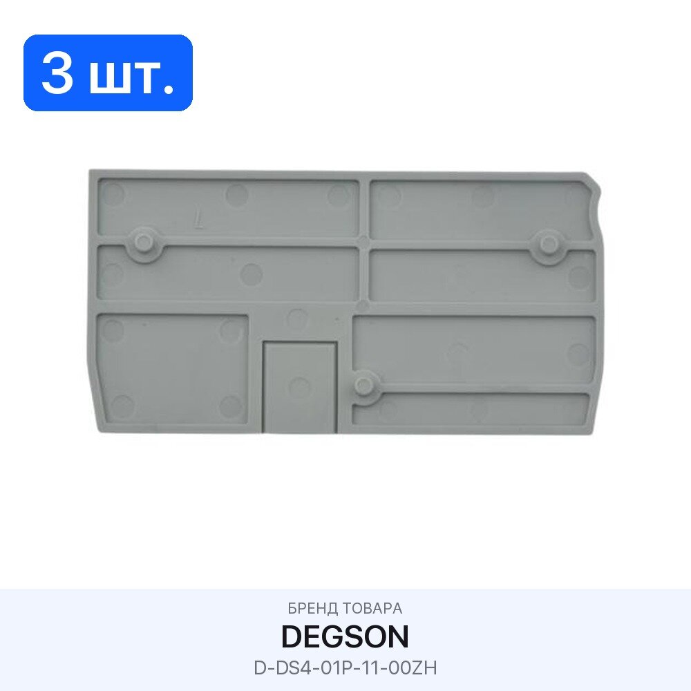 3 шт. Комплектующие для клеммных колодок D-DS4-01P-11-00ZH Degson