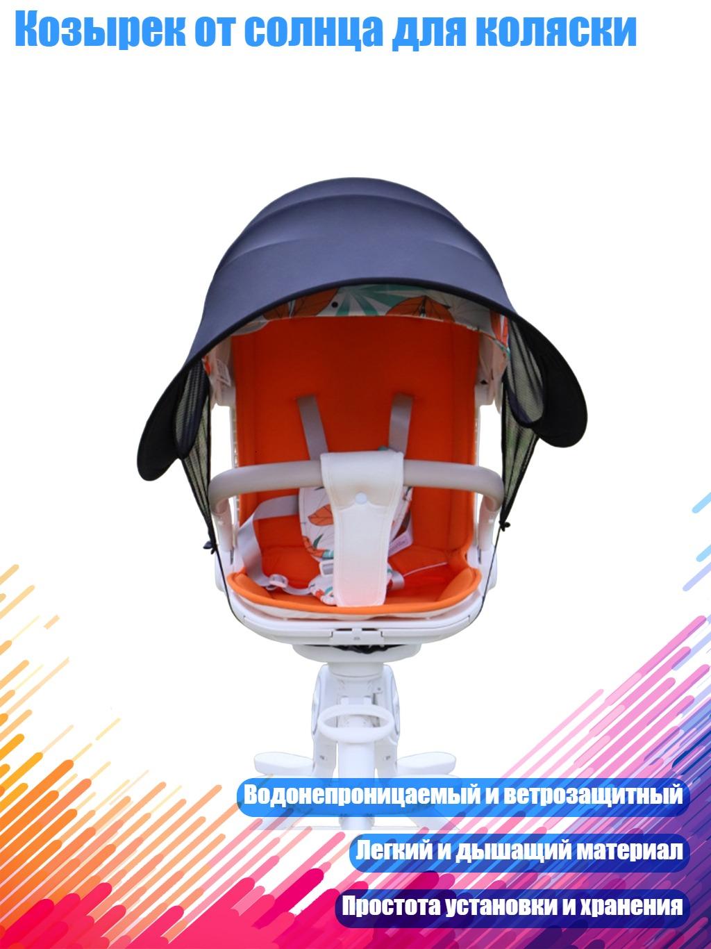 Козырек от солнца для коляски, Черный