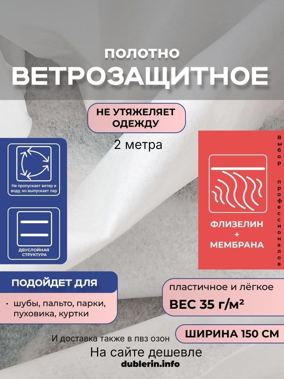 Ветрозащитное полотно (ветрозащита). Вес 35 г/м, длина 2 метра , ширина 150 см
