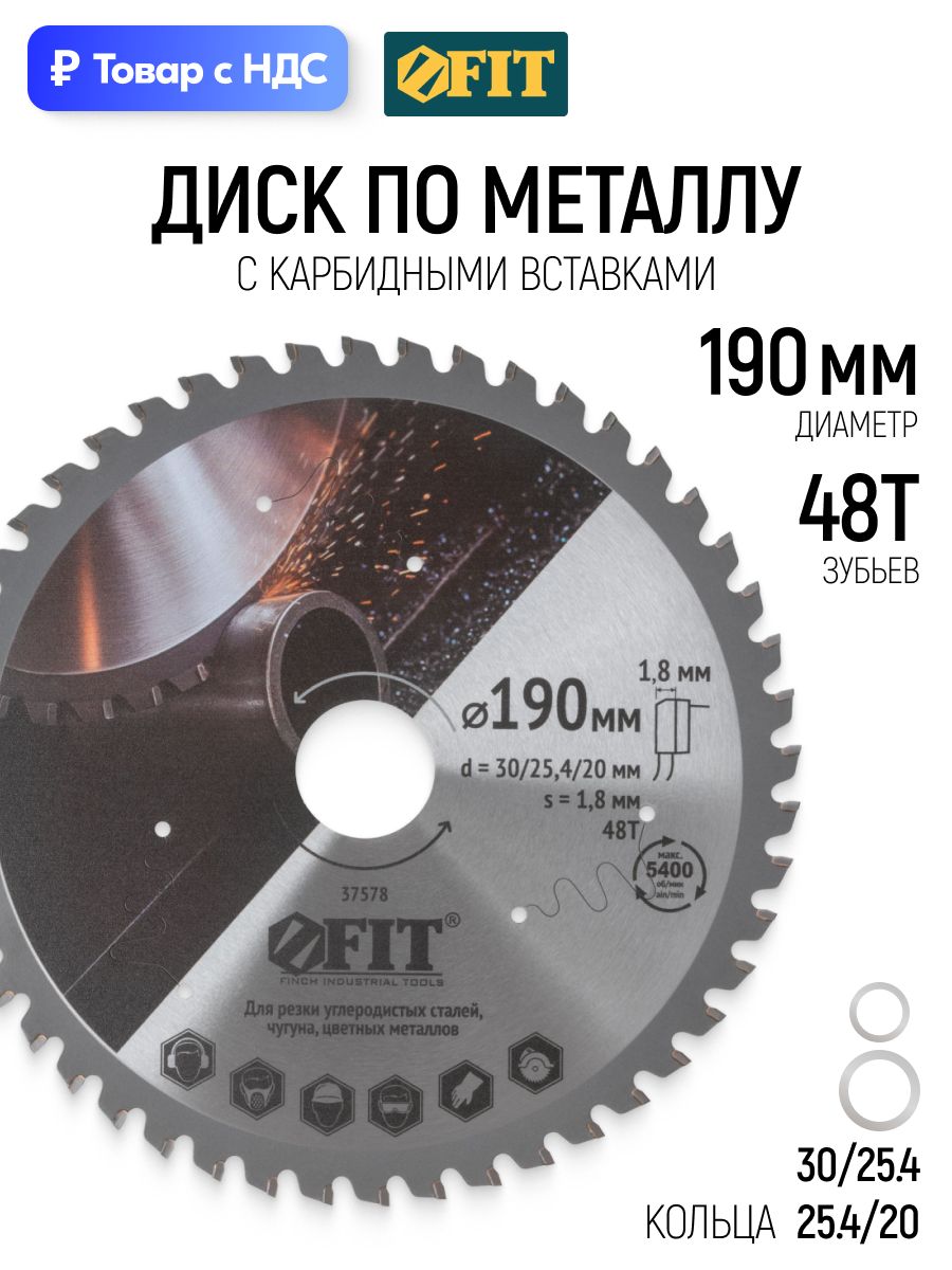 FIT Диск пильный по металлу 190 х 30/25,4/20 х 48Т для циркулярных пил, твердосплавный