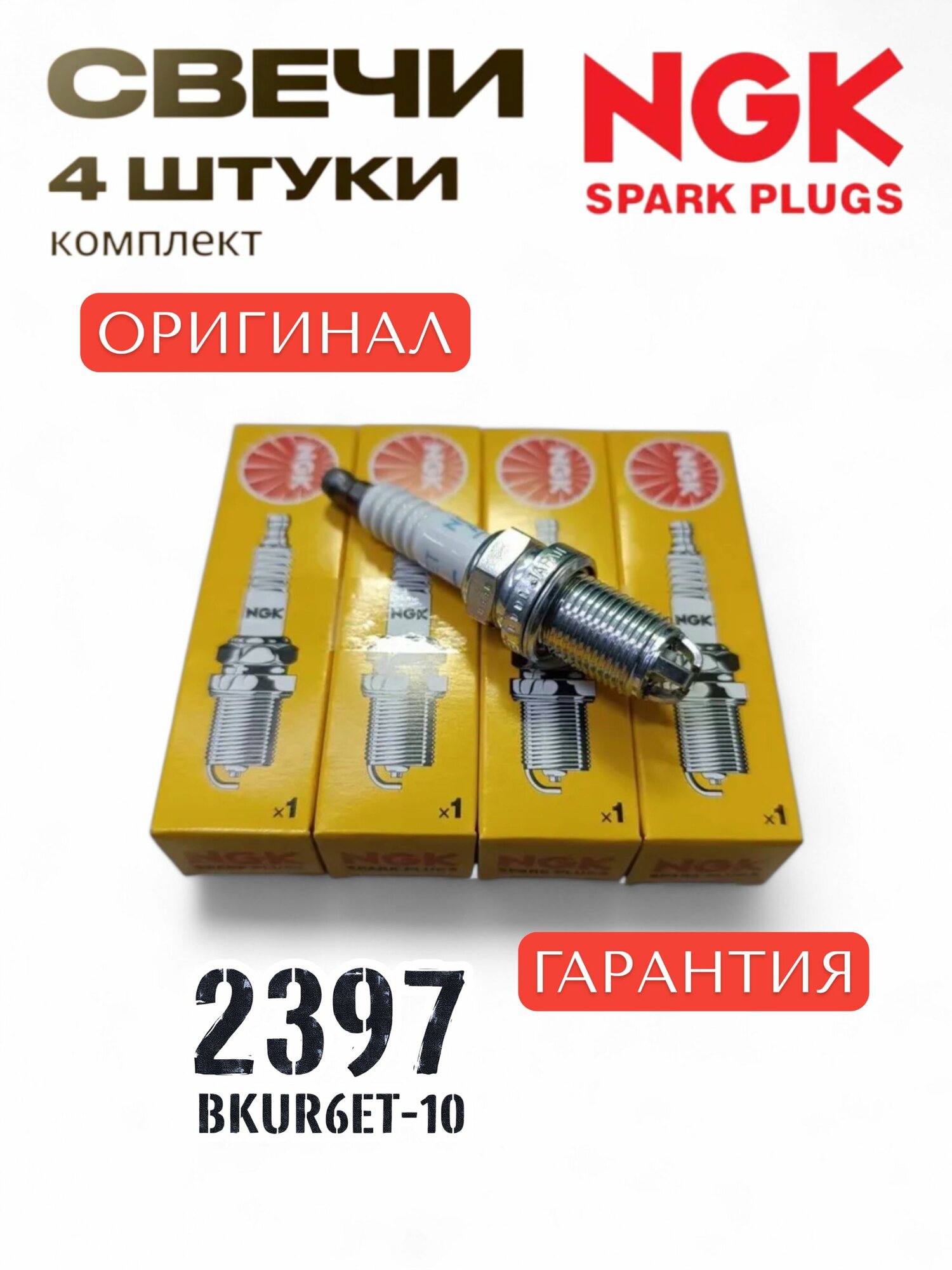 Комплект свечей зажигания 4шт. NGK арт. 2397 BKUR6ET-10 "V-LINE 24" ( аналог NGK 3045 , DENSO K20PBRS10 ) для AUDI/SKODA/VW двигатель: BSE, BSF, BHY, ALZ, AZM, ADR; Объем: 1.6/1.8/2.0