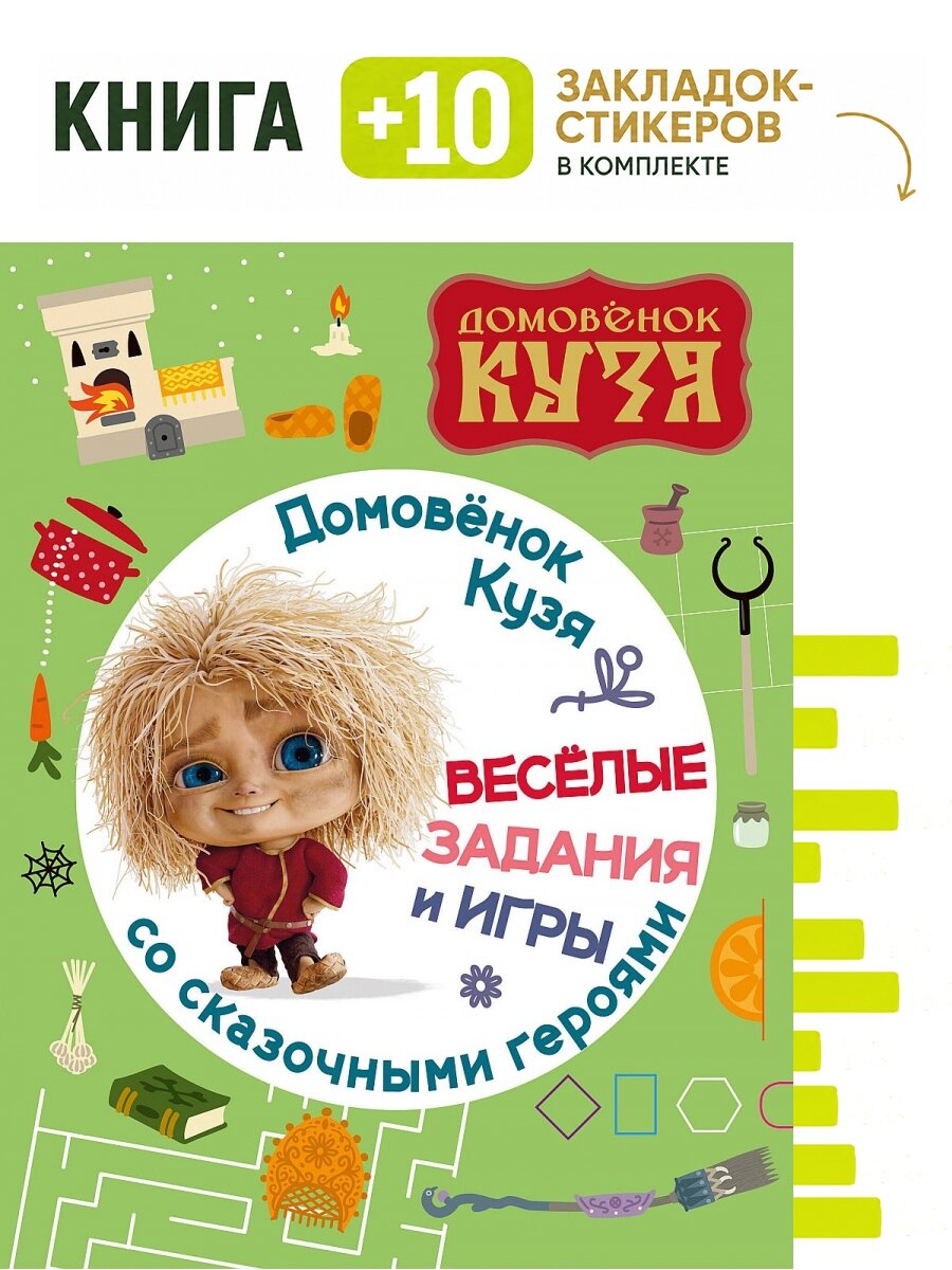 Домовенок Кузя. Веселые задания и игры со сказочными героями. Комплект: книга + 10 закладок-стикеров