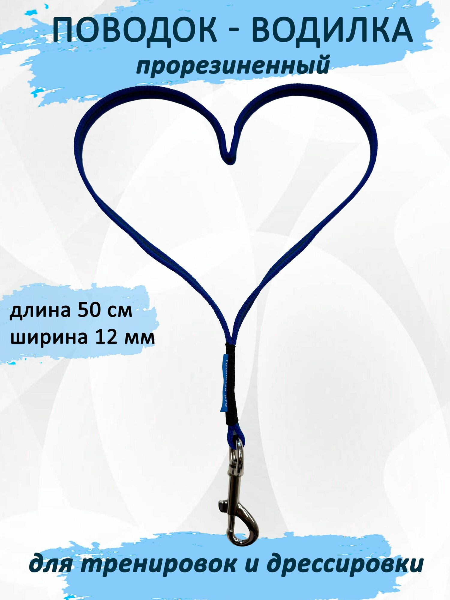 Totemica - Водилка - петля классическая 50 см. для тренировок и дрессировки. 12 мм. Синяя. S