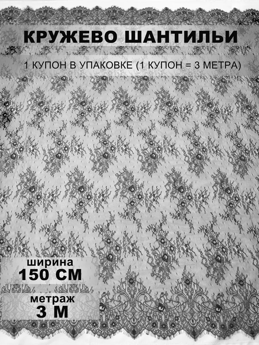 Кружево шантильи, ширина 150см, 1 купон (около 3м)