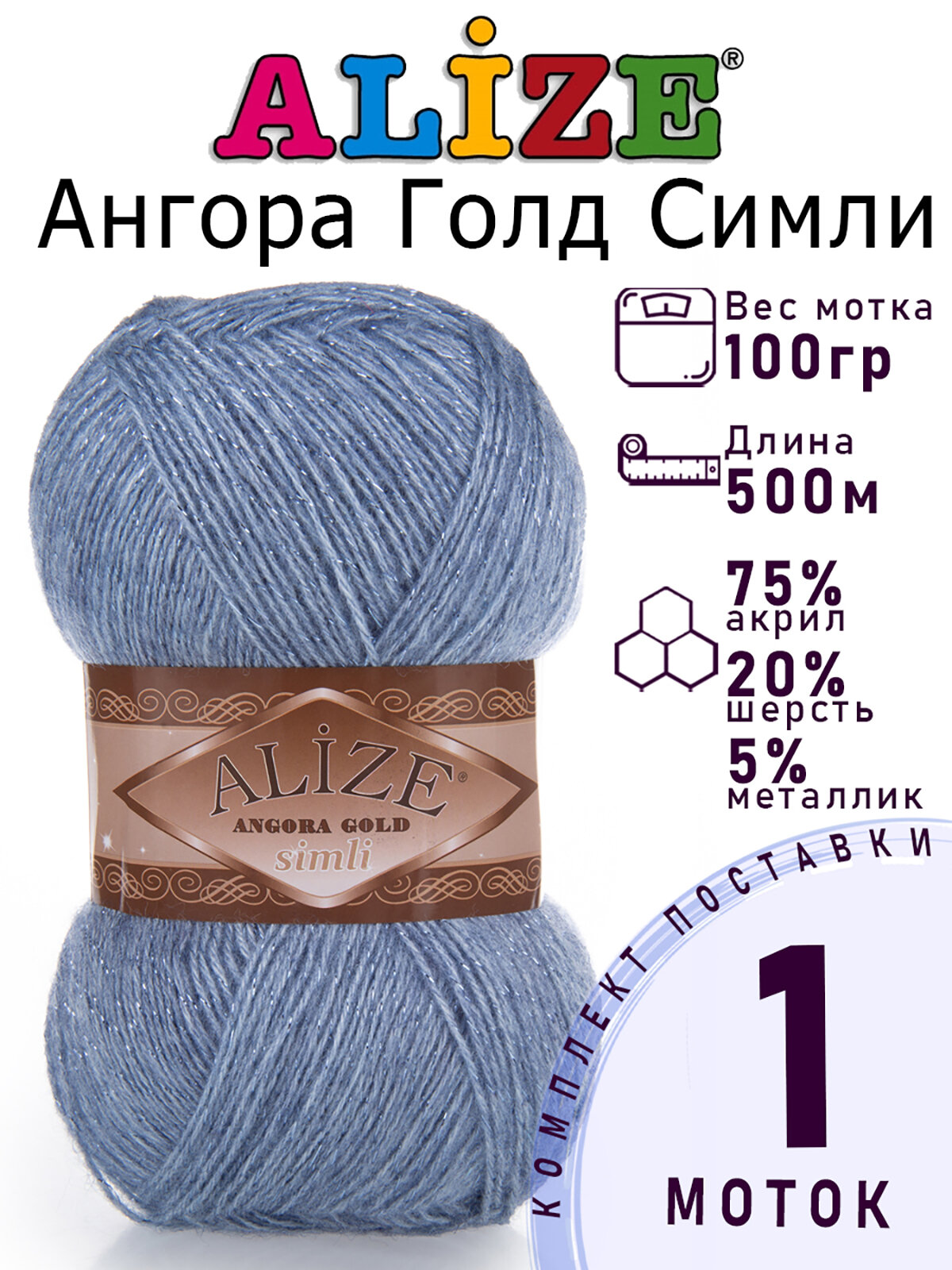 Пряжа для вязания Ализе Ангора Голд Симли (ALIZE Angora Gold Simli) цвет №221 серо-голубой, 1 моток, 20% шерсть, 5% металлик, 75% акрил, 1 х 100 г х 500 м