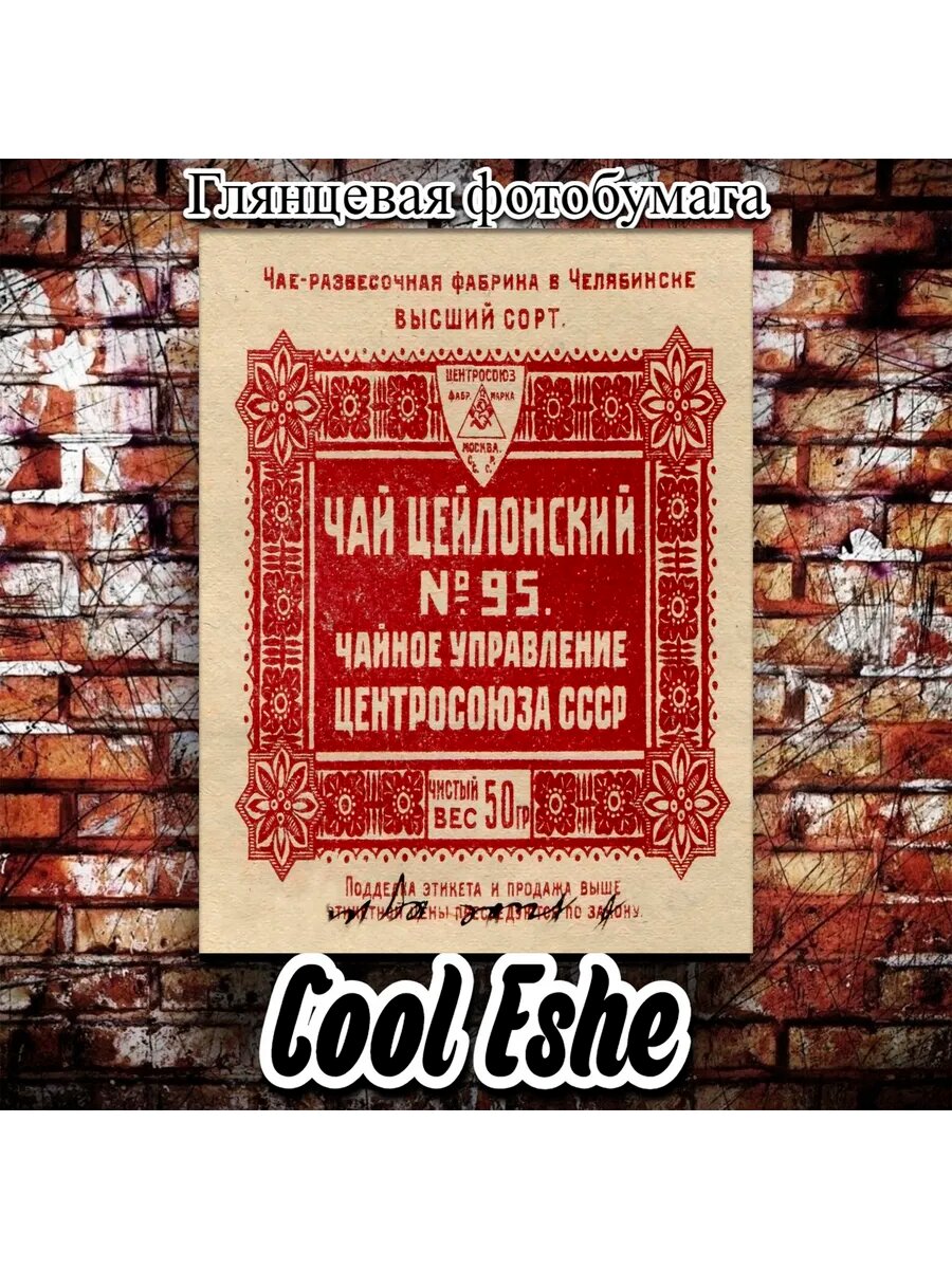 Постер "Чай цейлонский, советская упаковка" А3