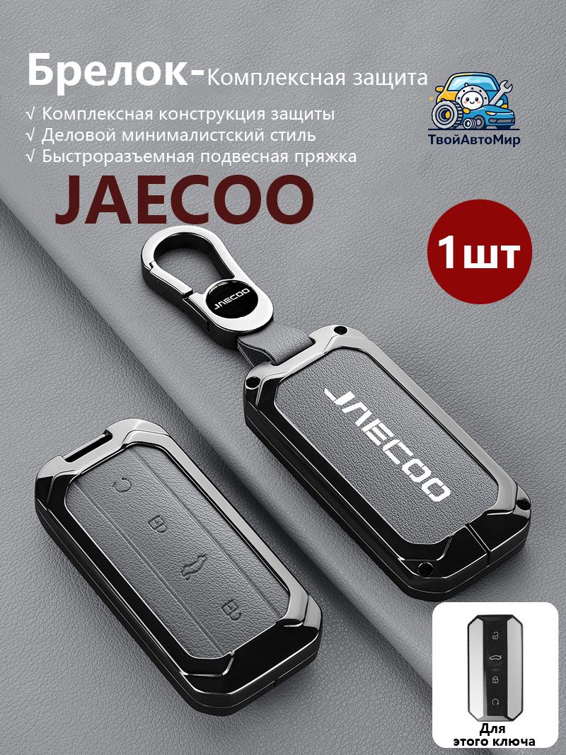 Чехол для ключа Джейку JAECOO J7 J8 J5 2023-2026, кожаный чехол из сплава Gunmetal для смарт ключа Джейку JAECOO