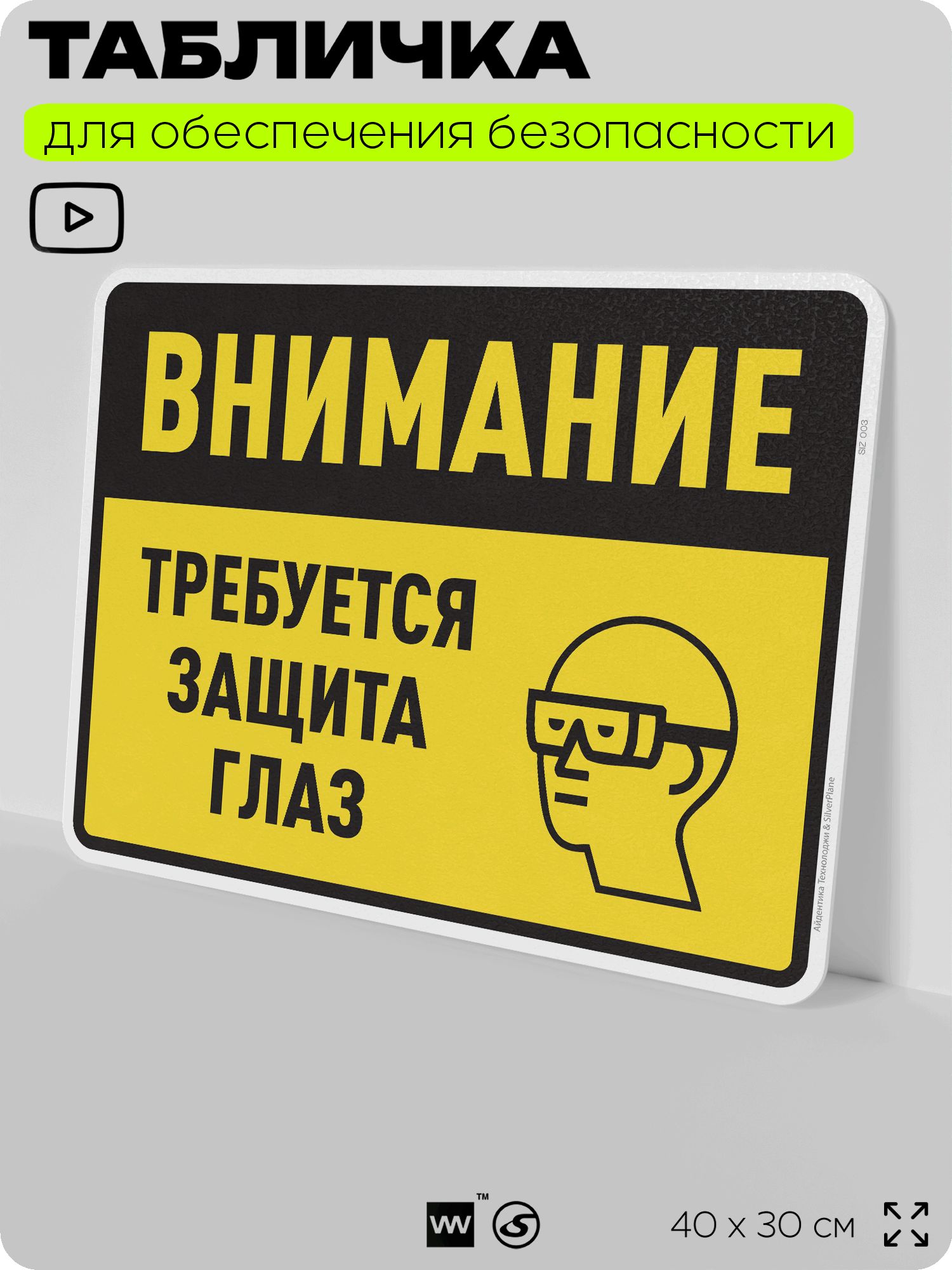 Табличка для обеспечения безопасности "Требуется защита глаз", для производства, предприятия, организаций, 40х30 см, Silver Plane x Айдентика Технолоджи