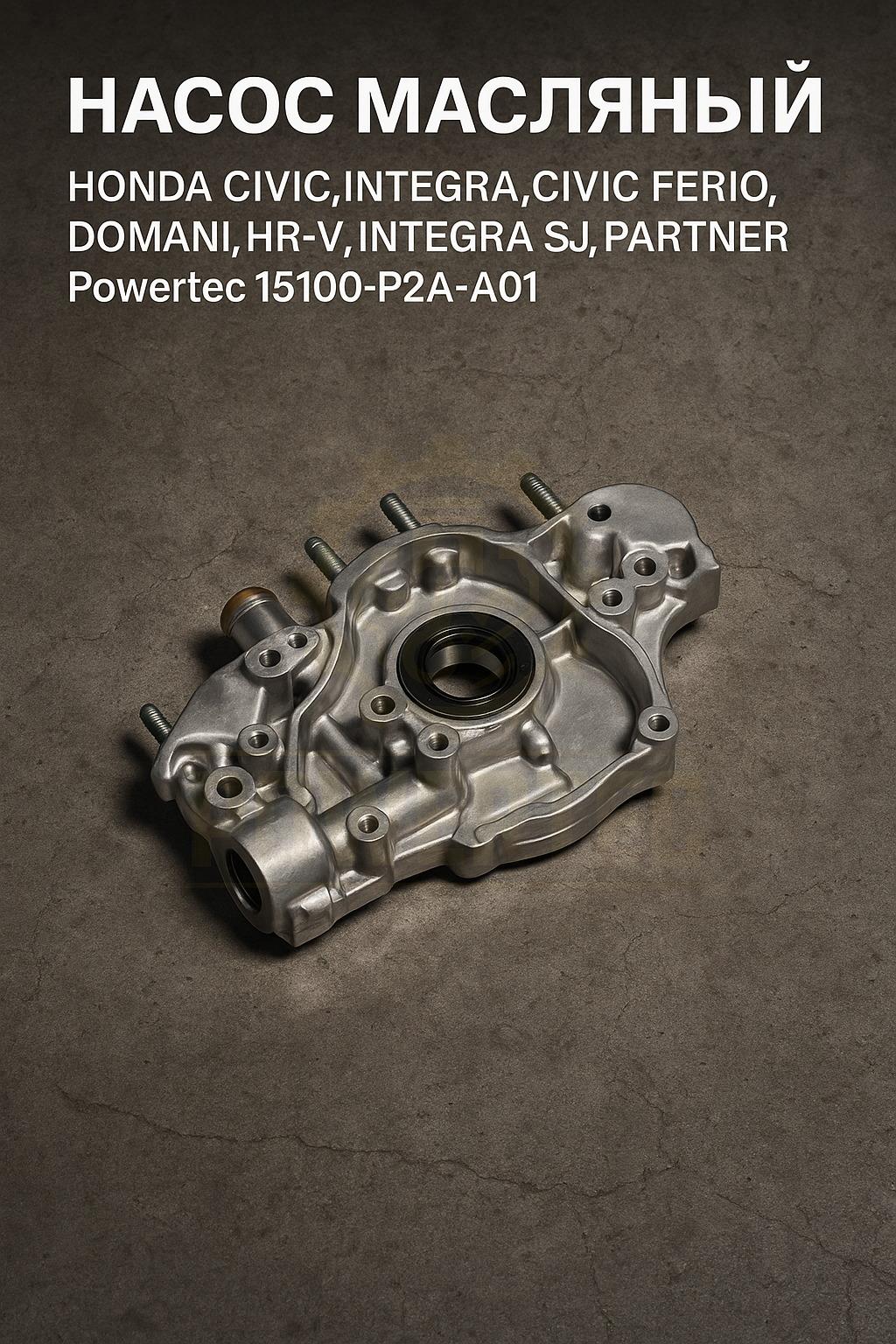 Насос масляный 15100-P2A-A01 Powertec Honda