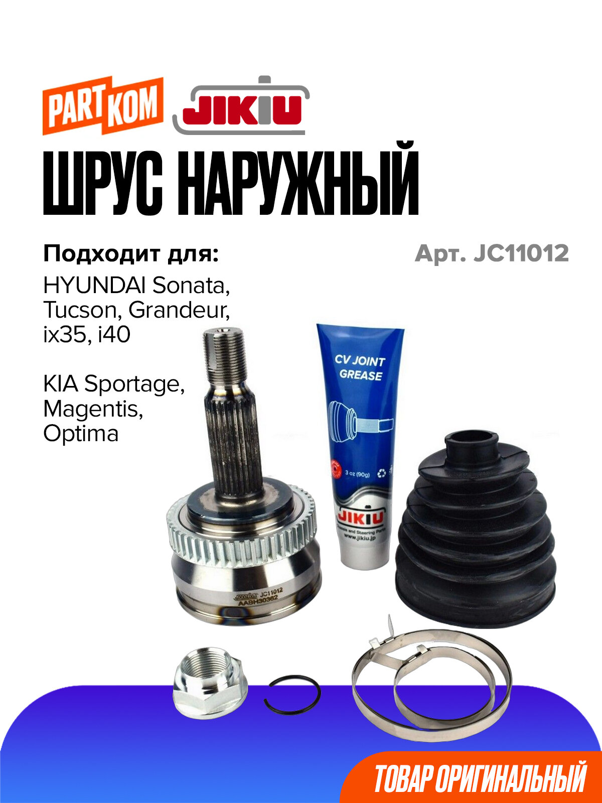 ШРУС наружный для а/м HYUNDAI Sonata; KIA Optima / Хендай Соната, Киа Оптима, JIKIU JC11012