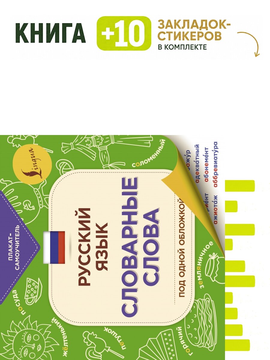 Русский язык: словарные слова. Комплект: книга + 10 закладок-стикеров