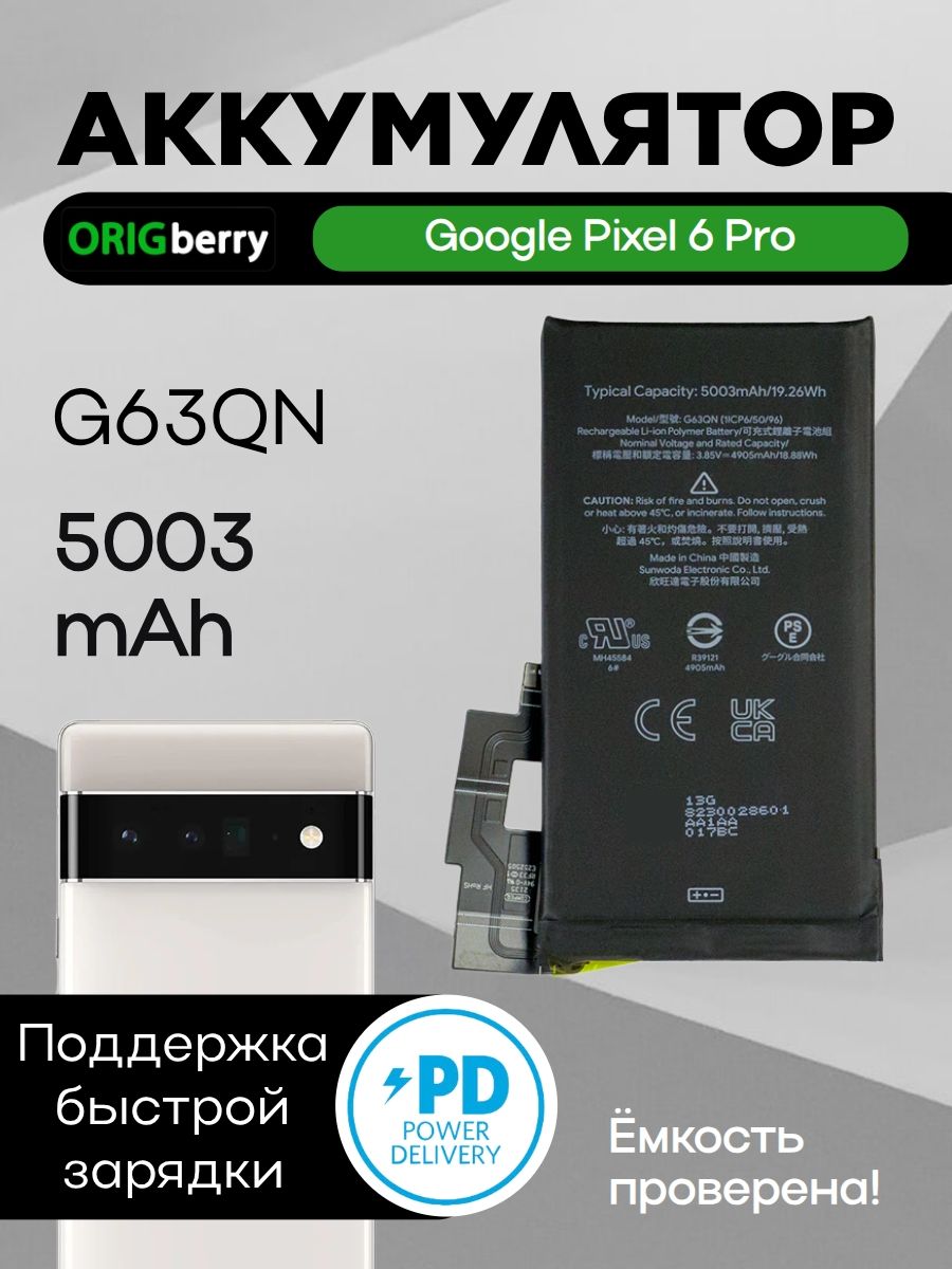 Аккумулятор для Google Pixel 6 Pro 5003mAh (G63QN)