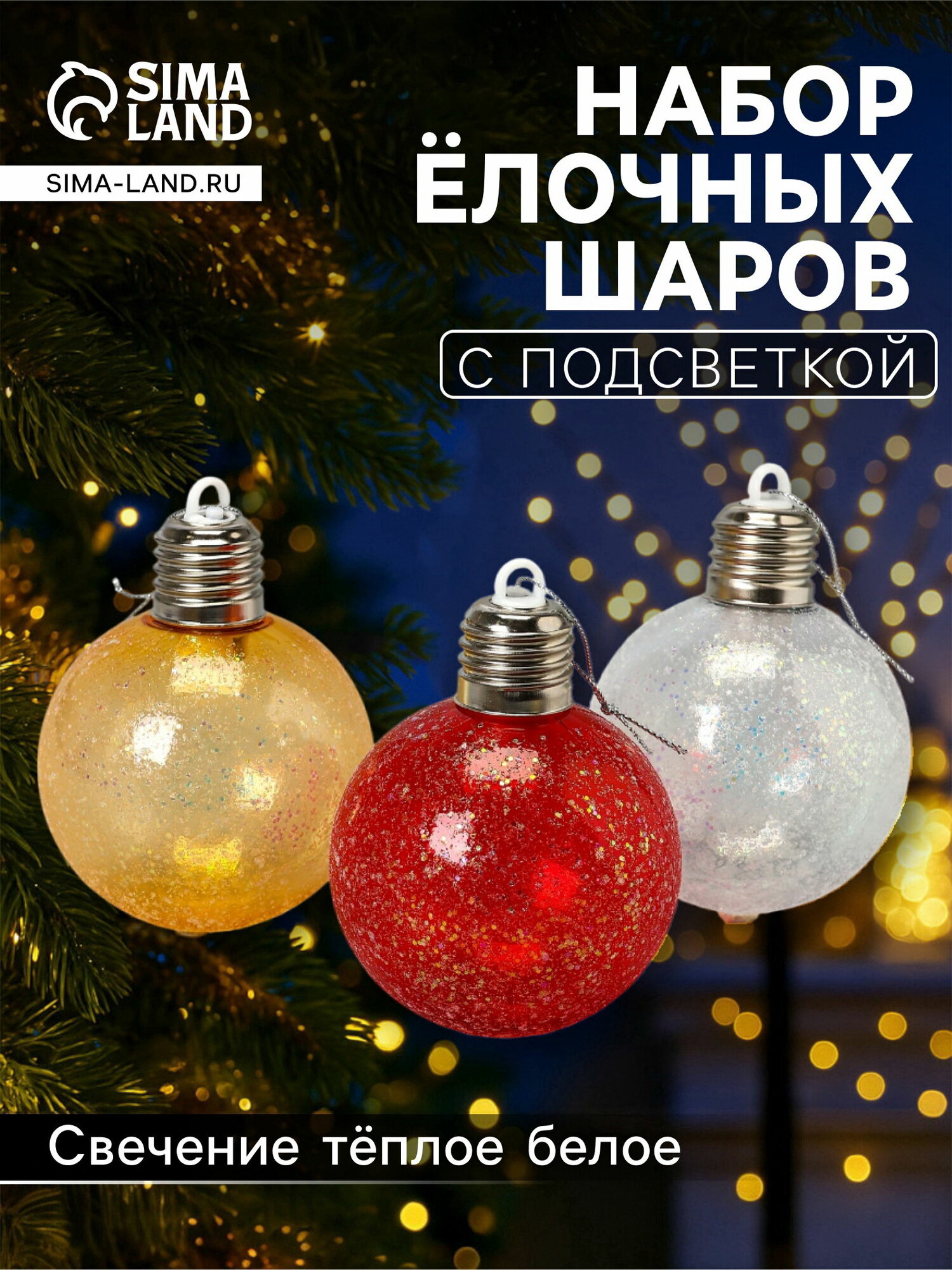 Набор ёлочных шаров "Ледяное сияние", 8 см, 1 LED, от батареек LR44x3, свечение тёплое белое