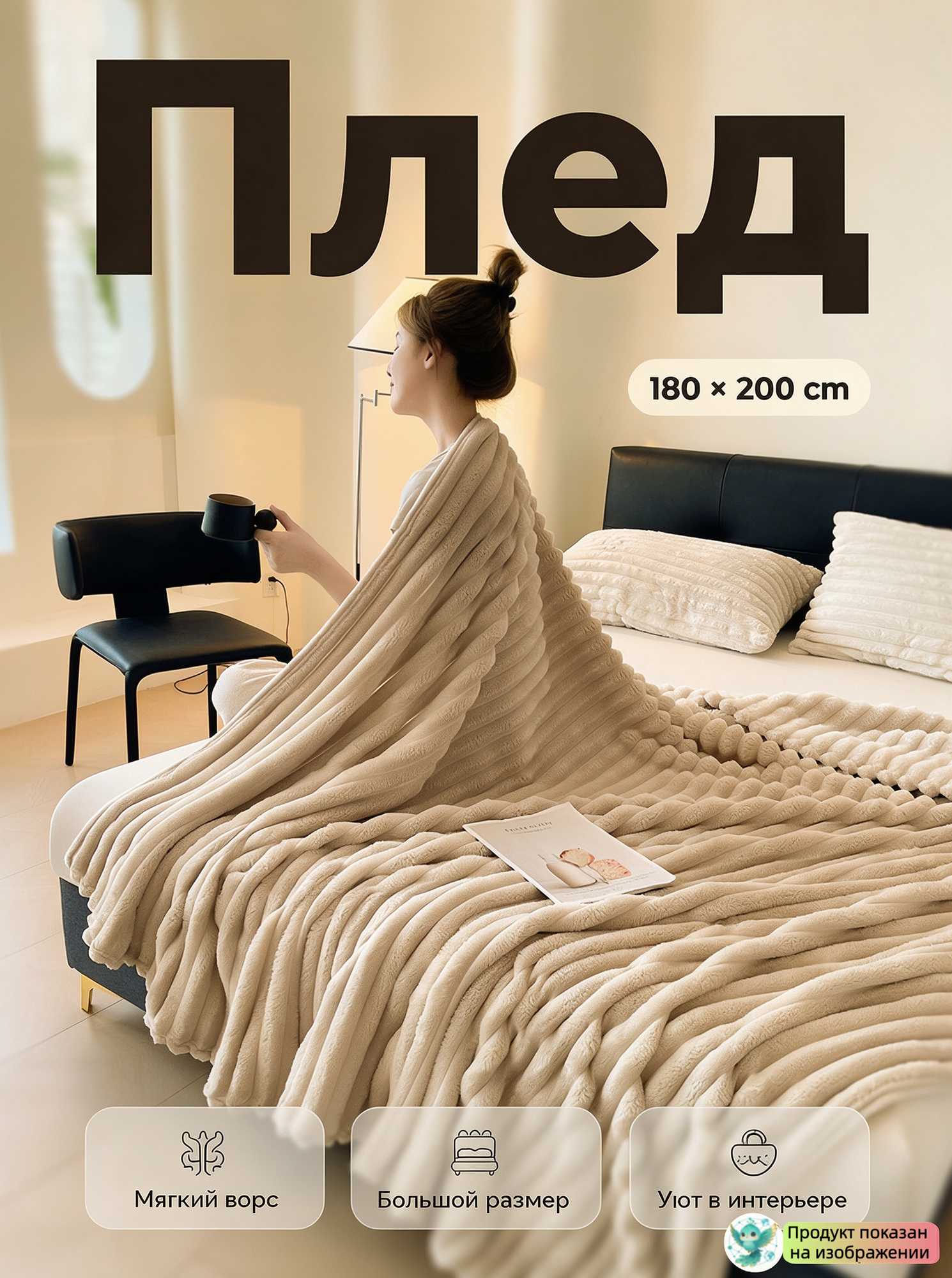 Плед 180 х 200 cm, пледы, бежевый, плед осенний, плед пушистый, плед теплый, 1 шт