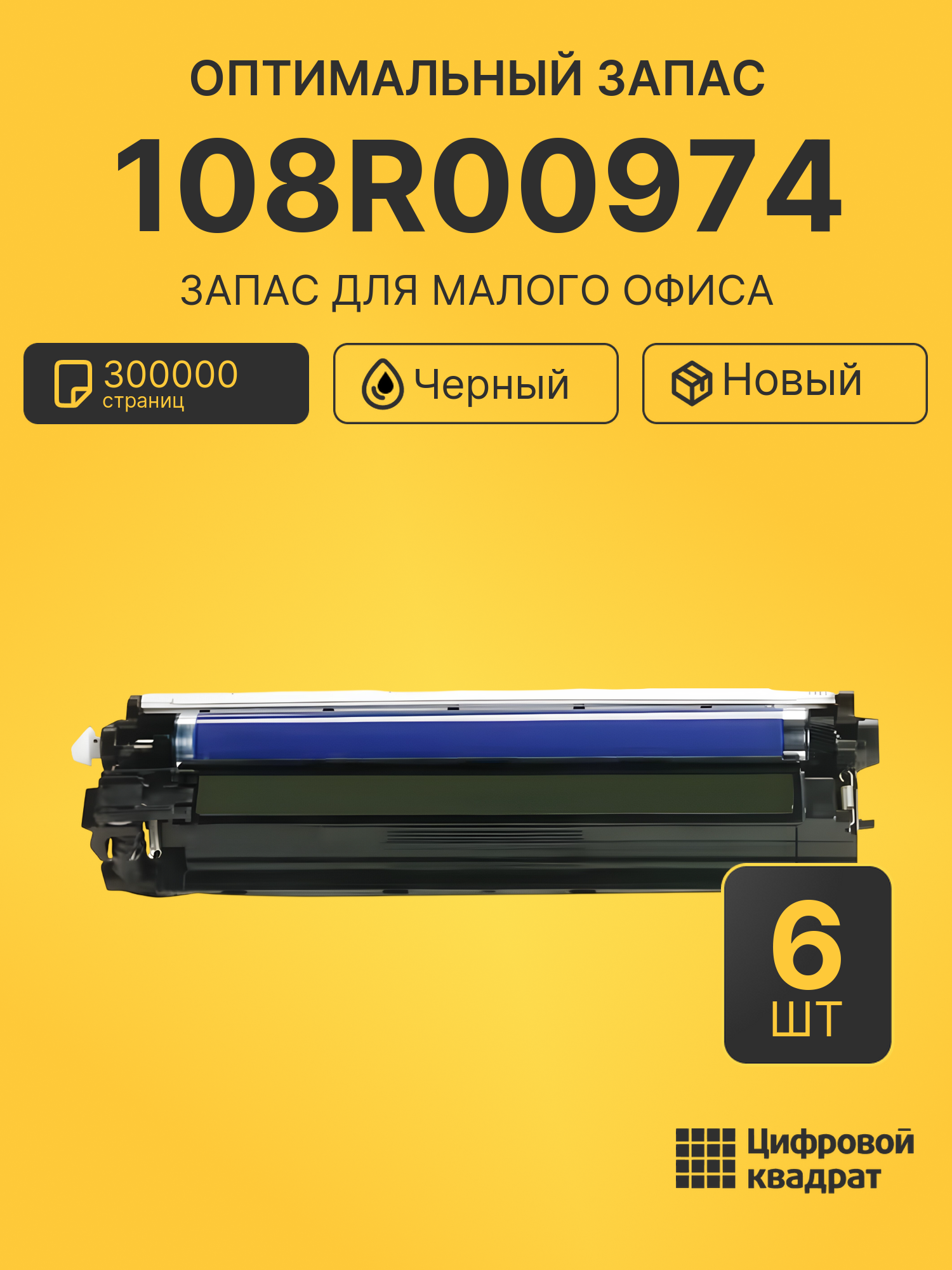 Комплект фотобарабанов 108R00974 (6 шт.) на 300000 страниц для принтеров Xerox Phaser 6700