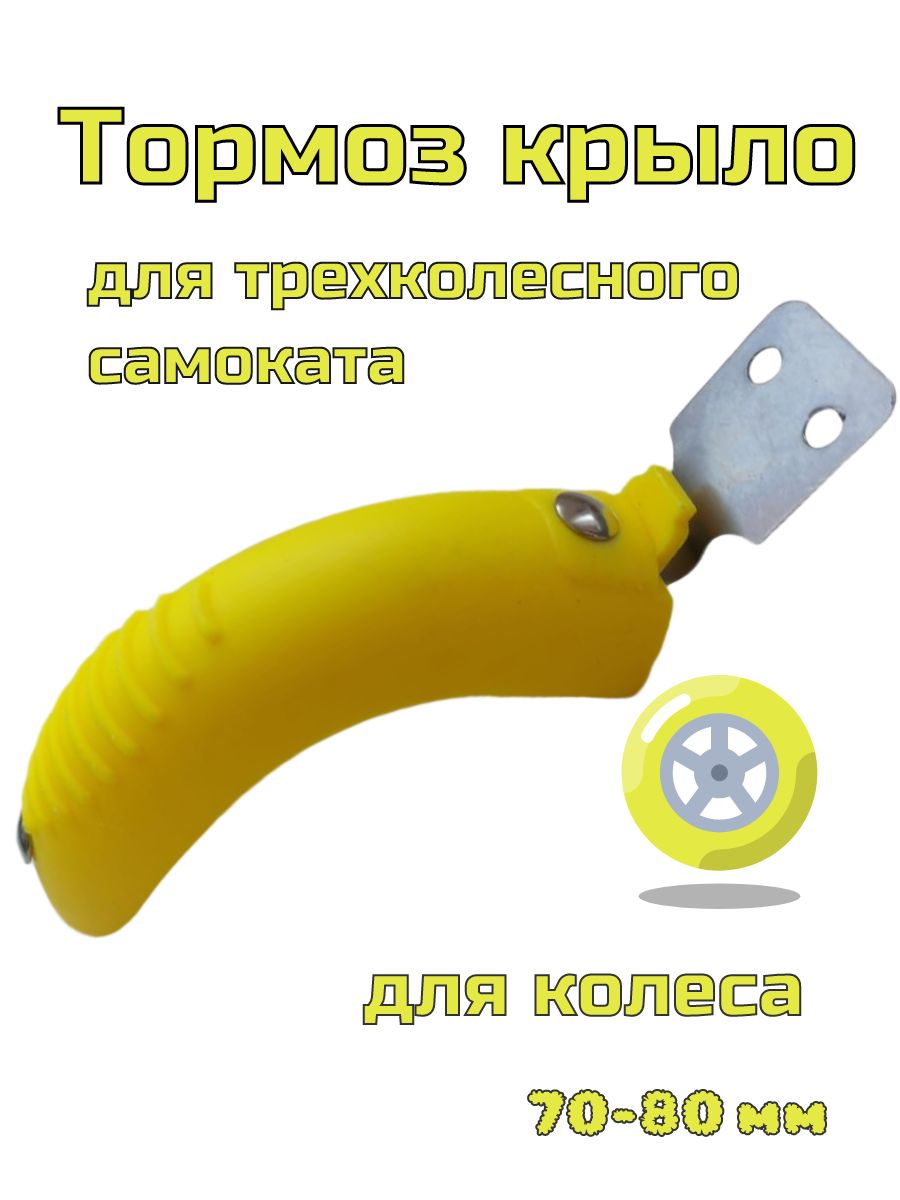 Крыло для детского самоката