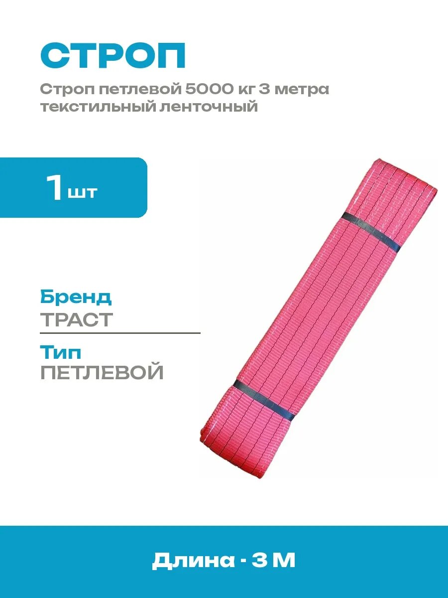 Чалка текстильная петлевая 5 тонн 3 метра для подъема груза