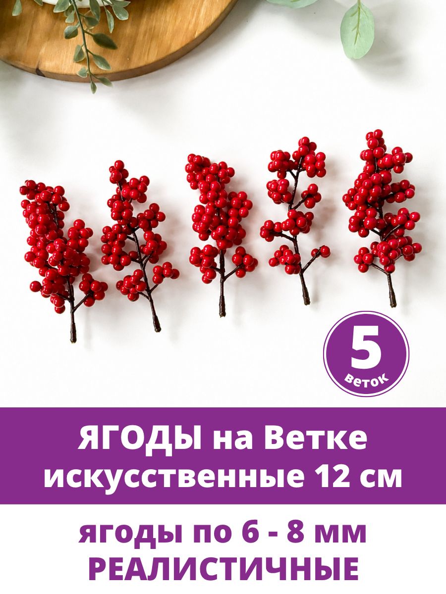 Ягоды для декора искусственные, красные, осенний декор, ветка 12 см, ягоды 6-8 мм, 5 веток