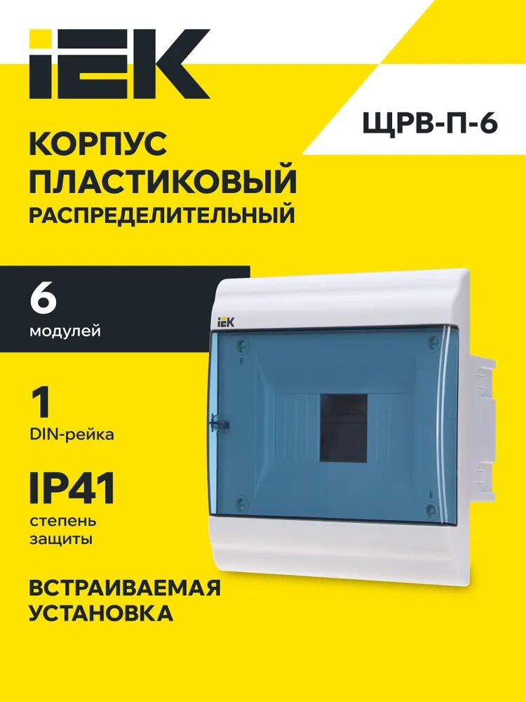 Щит распределительный встраиваемый IEK ЩРВ-П-6 PRIME, пластиковый на 6 модулей IP41, 218х205х107 мм