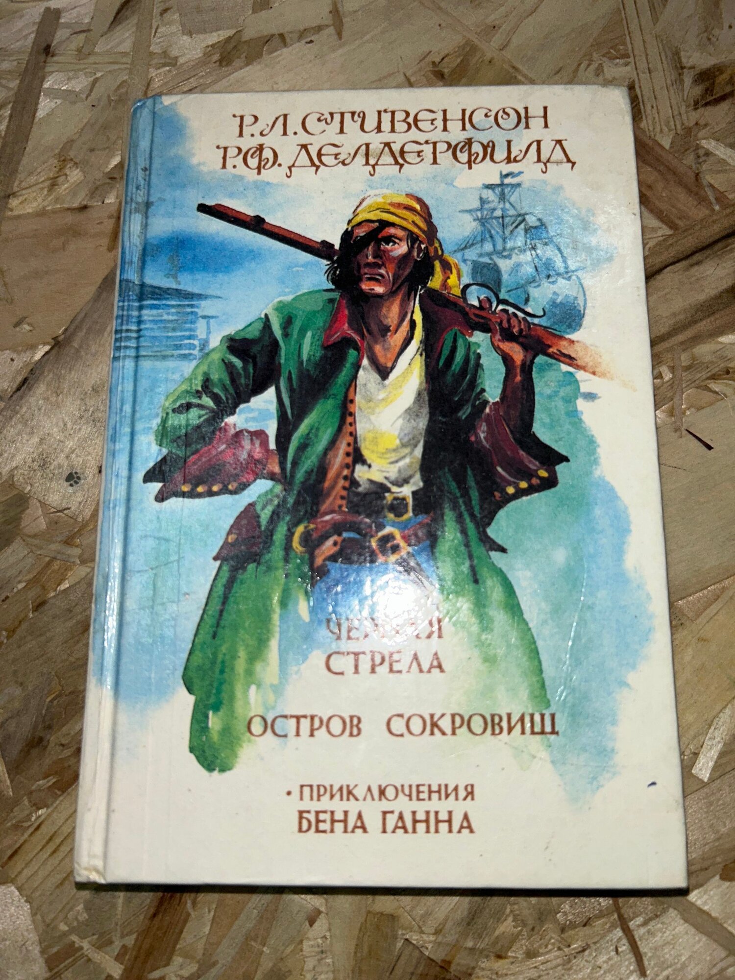 Черная стрела. Остров сокровищ. Приключения Бена Ганна