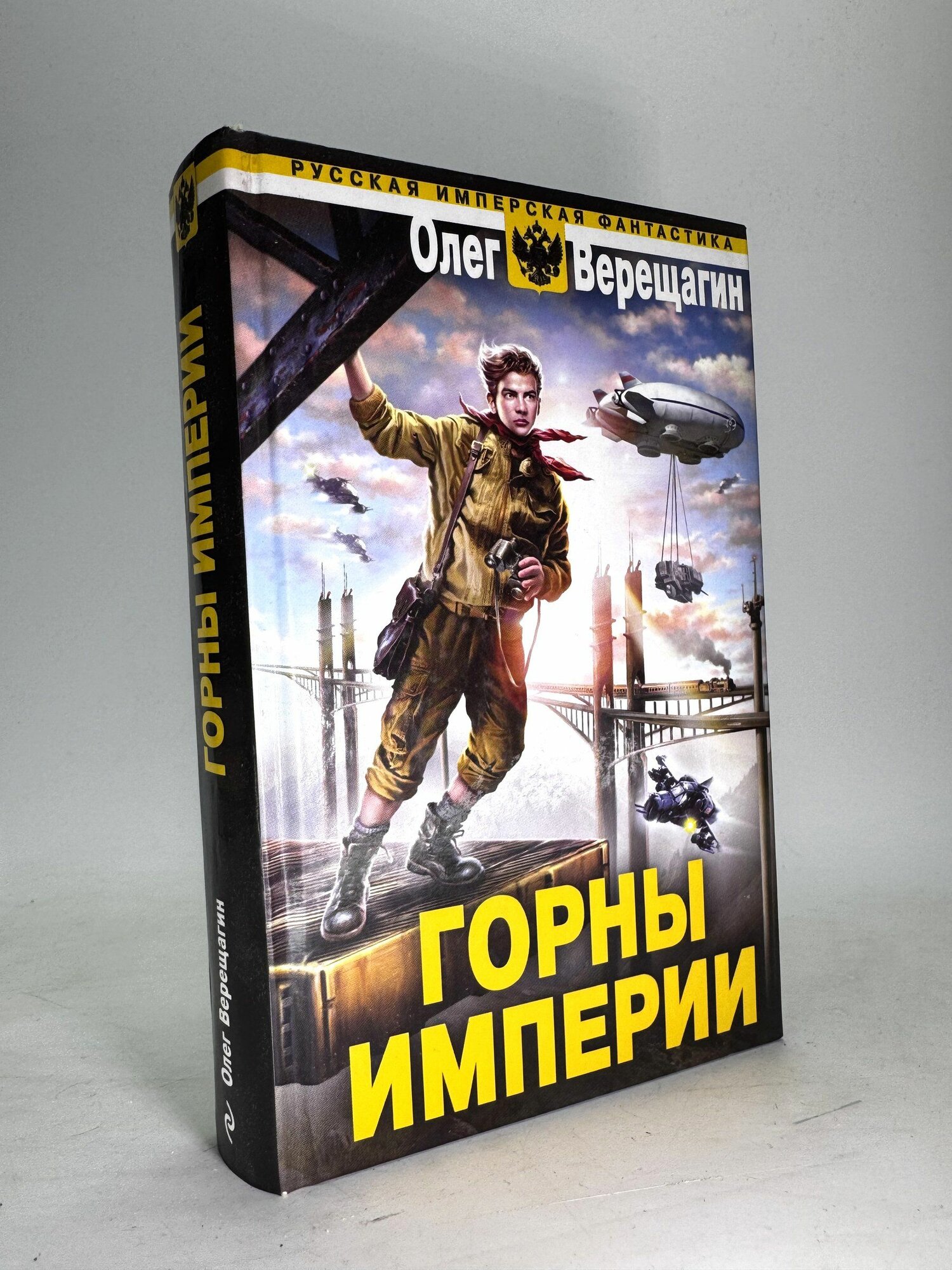 Книга «Горны империи», Олег Верещагин, Твердый переплет