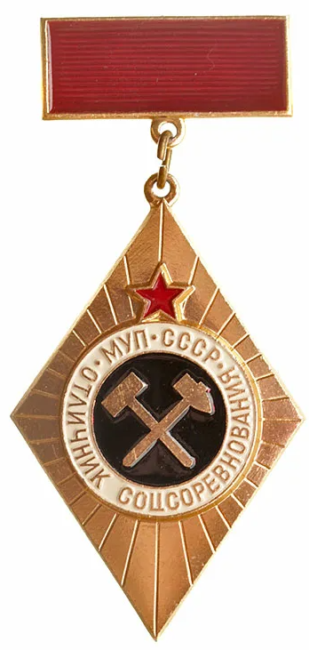 Знак Отличник Соцсоревнования Мин. Угольной Промышленности СССР ЛМД 70-80 гг