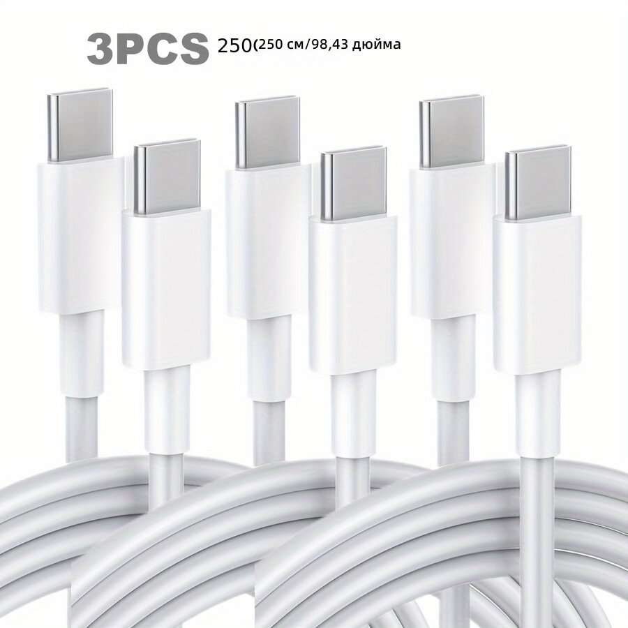 Кабель данных USB Type-C на USB Type-C, 3 шт, белый, 250 см, TPE, 3A 60W
