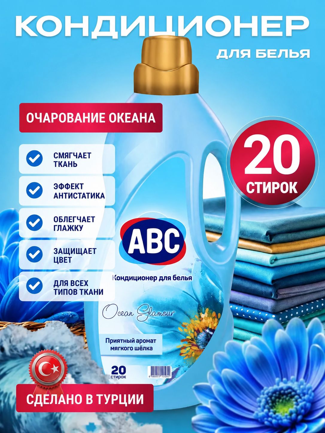 Кондиционер для белья АВС ополаскиватель Очарование океана 2 л Турция