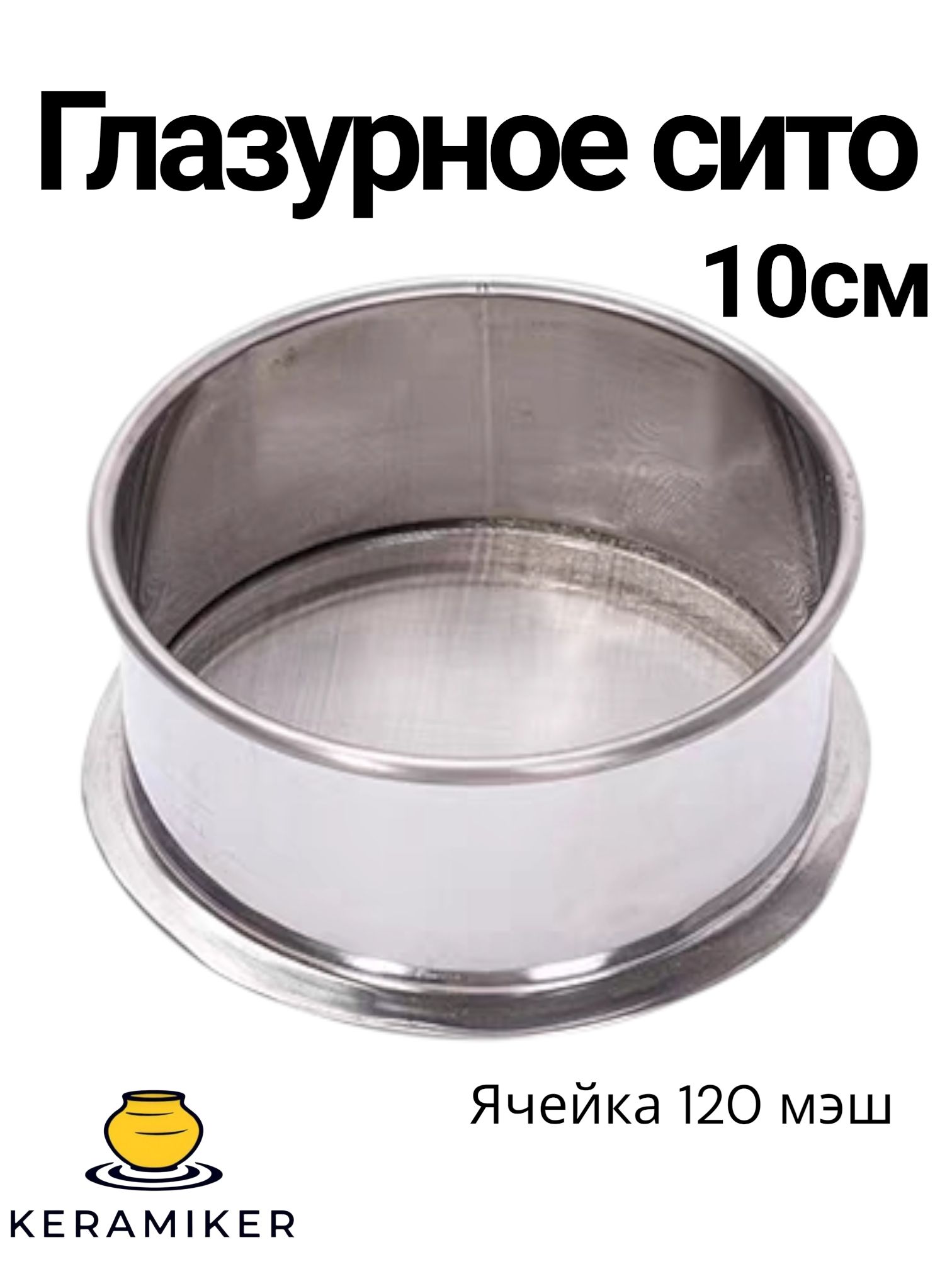 Глазурное сито диаметр 10см, ячейка 120 мэш
