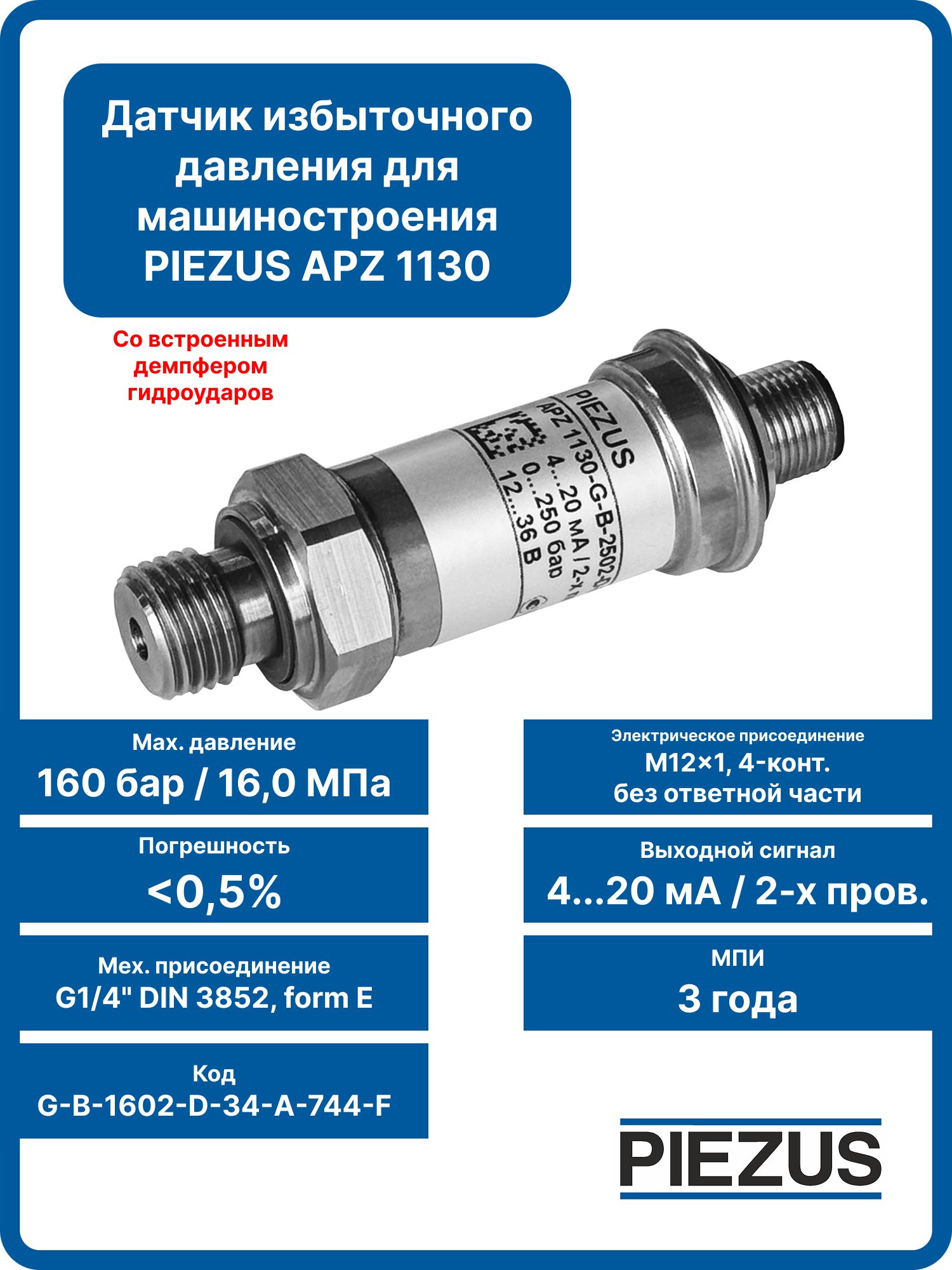 Датчик избыточного давления APZ 1130 для машиностроения, 160 бар, 0,5 % ДИ, M12x1, без ответной части, 4-20 мА/2-х пров, G1/4", демпфер гидроудара, МПИ 3 года