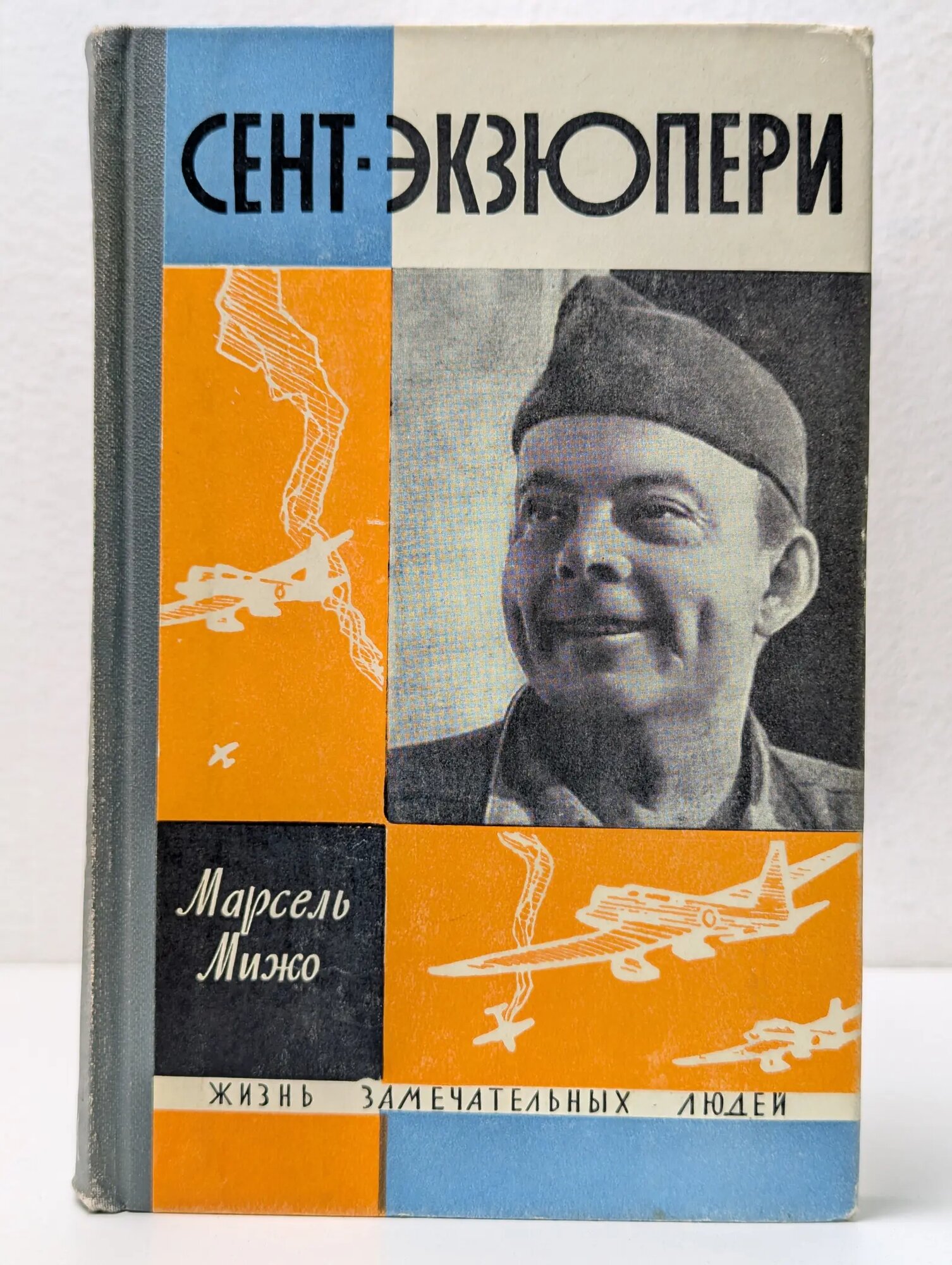 Жизнь замечательных людей. Сент-Экзюпери Мижо Марсель 1965