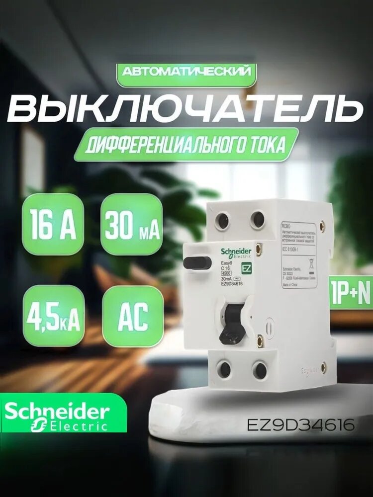Автомат дифференциальный АВДТ 16А 30 мА 1P+N тип АС 4,5 кА Schneider Electric Easy9 EZ9D34616 Диф автомат ШНайдер 16A