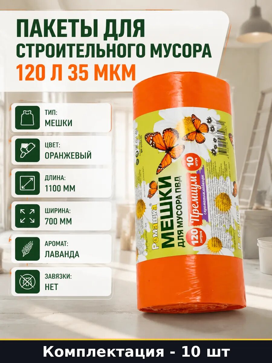 Пакеты для строительного мусора 120 л 35 мкм 10 штук
