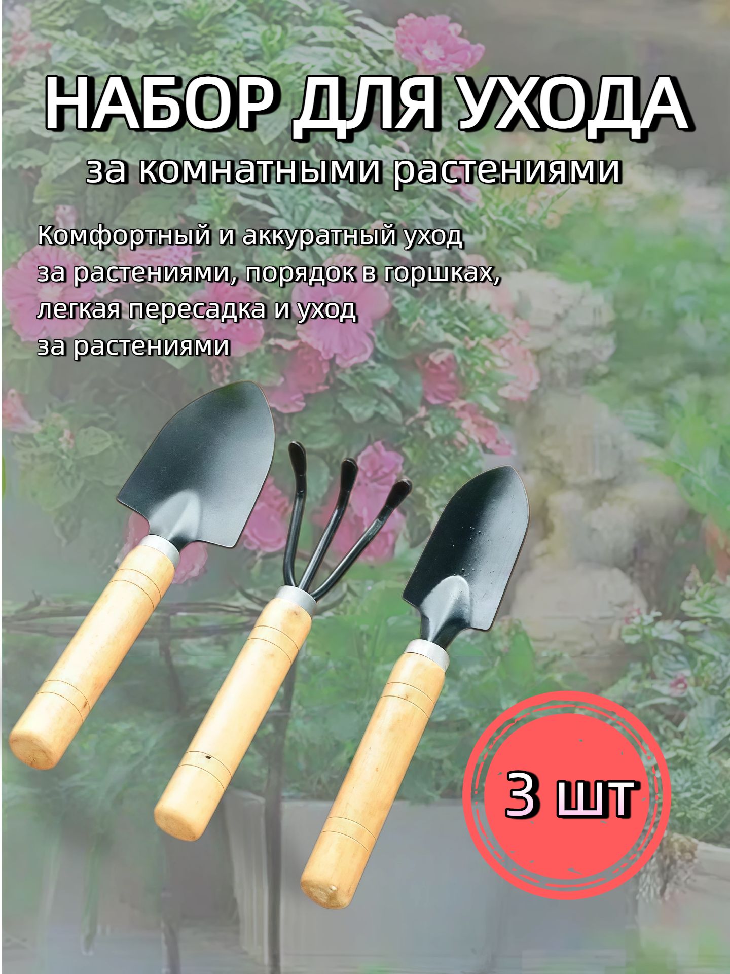 Лопата. Железные грабли. Набор для ухода за комнатными растениями