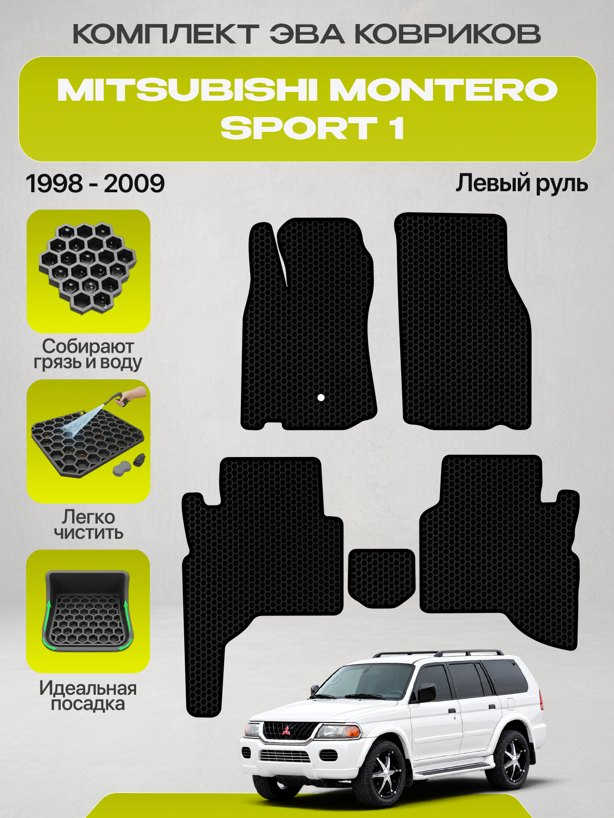 Эва коврики для Mitsubishi Montero Sport 1 1998-2009 Левый Руль, черный с черным кантом ( Мицубиси Монтеро Спорт 1, Митсубиси Монтеро Спорт 1 ) Eva, Ева