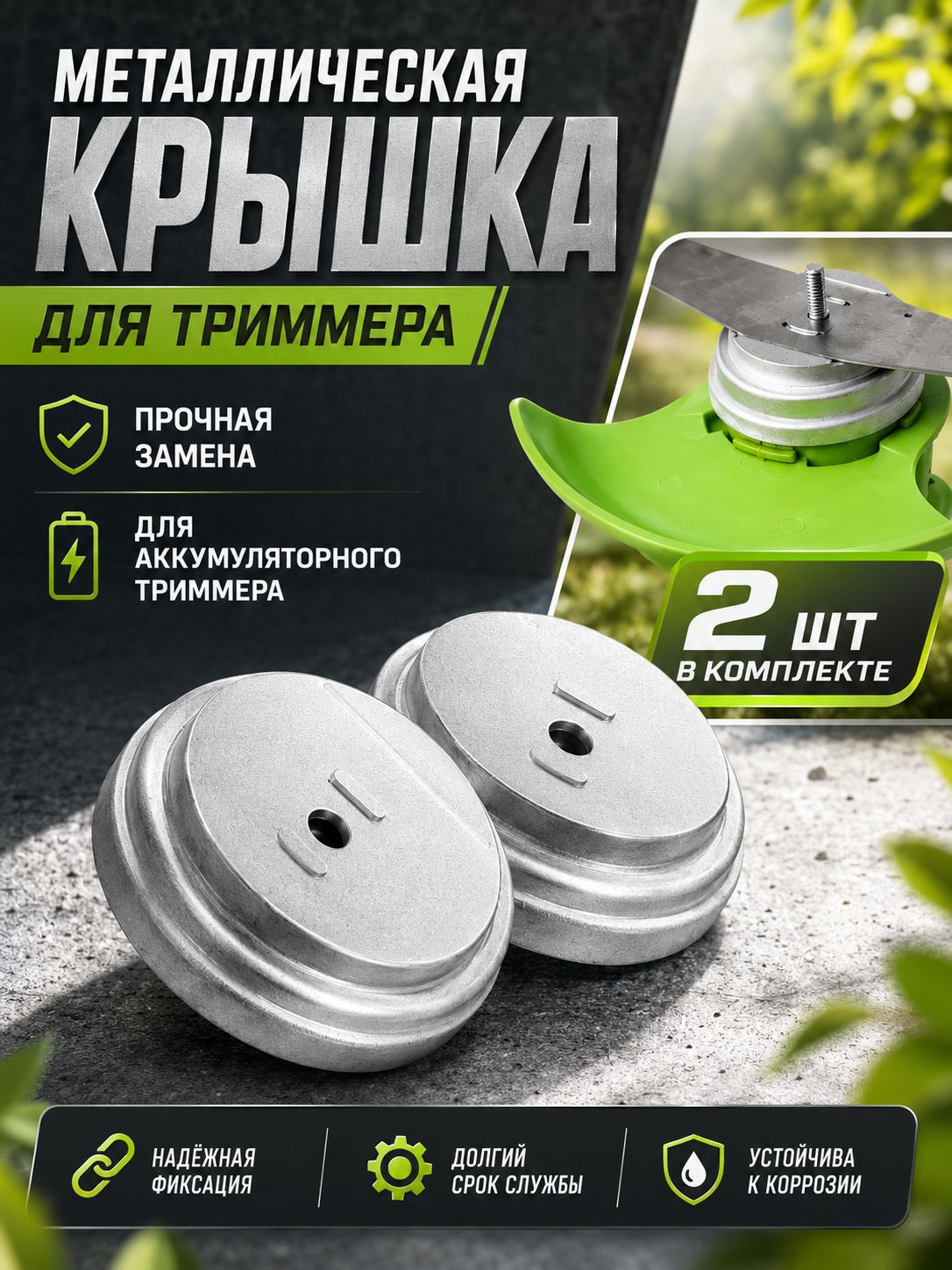 Крышка для аккумуляторного триммера 2 шт, металлический адаптер ножа, защитное основание лезвия для электрической газонокосилки