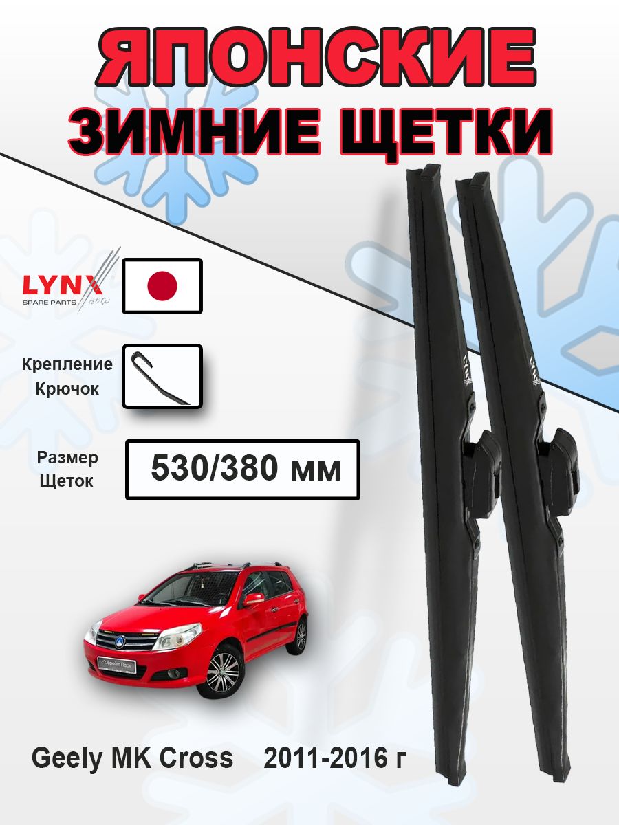 Дворники Geely MK Cross / Джили МК Кросс 2011 2012 2013 2014 2015 2016 зимние 530мм-380мм к-т 2 шт.