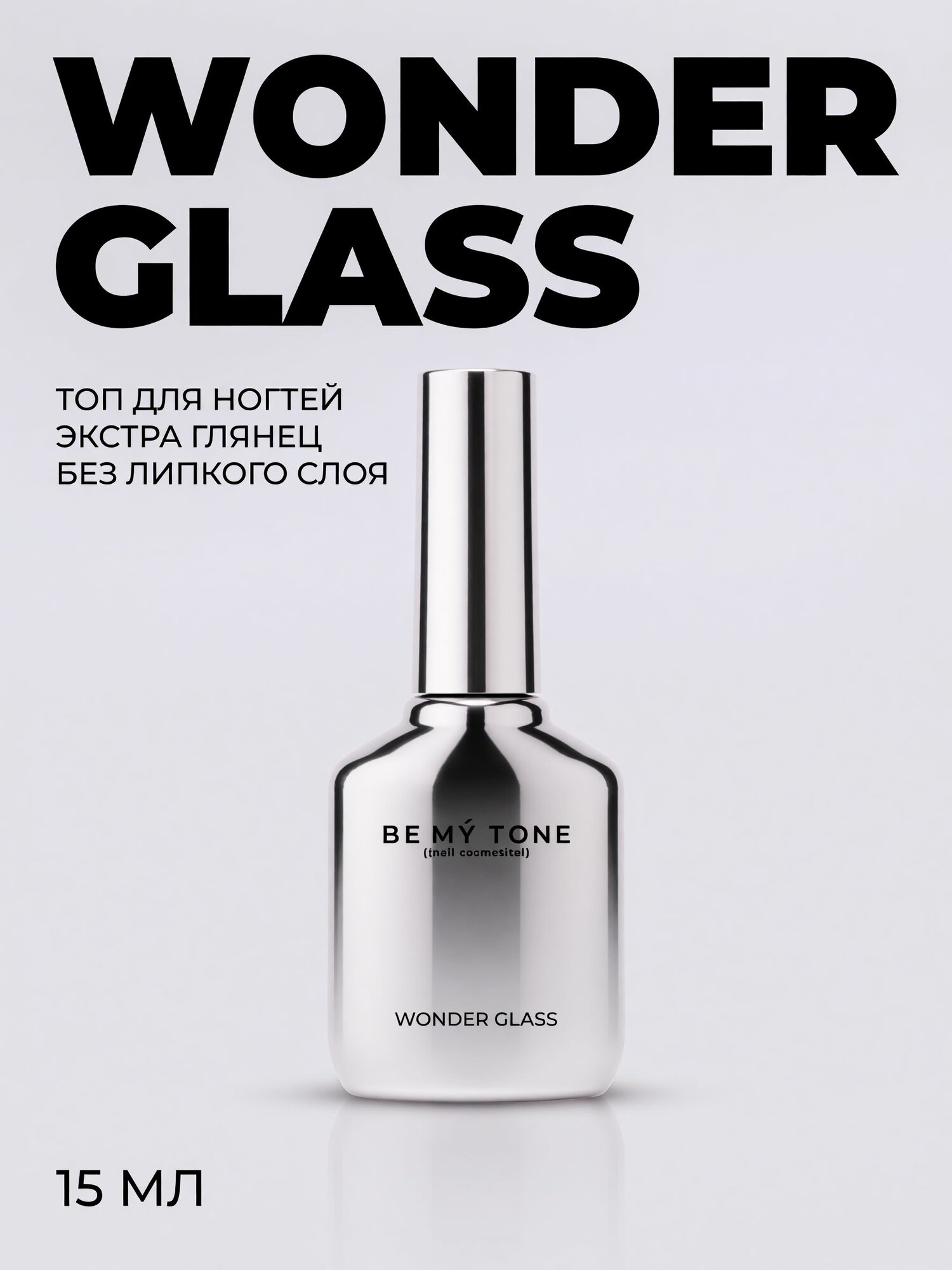 Топ для ногтей Wonder Glass, топ без липкого слоя, антивандал, супер глянцевый, 15 мл.
