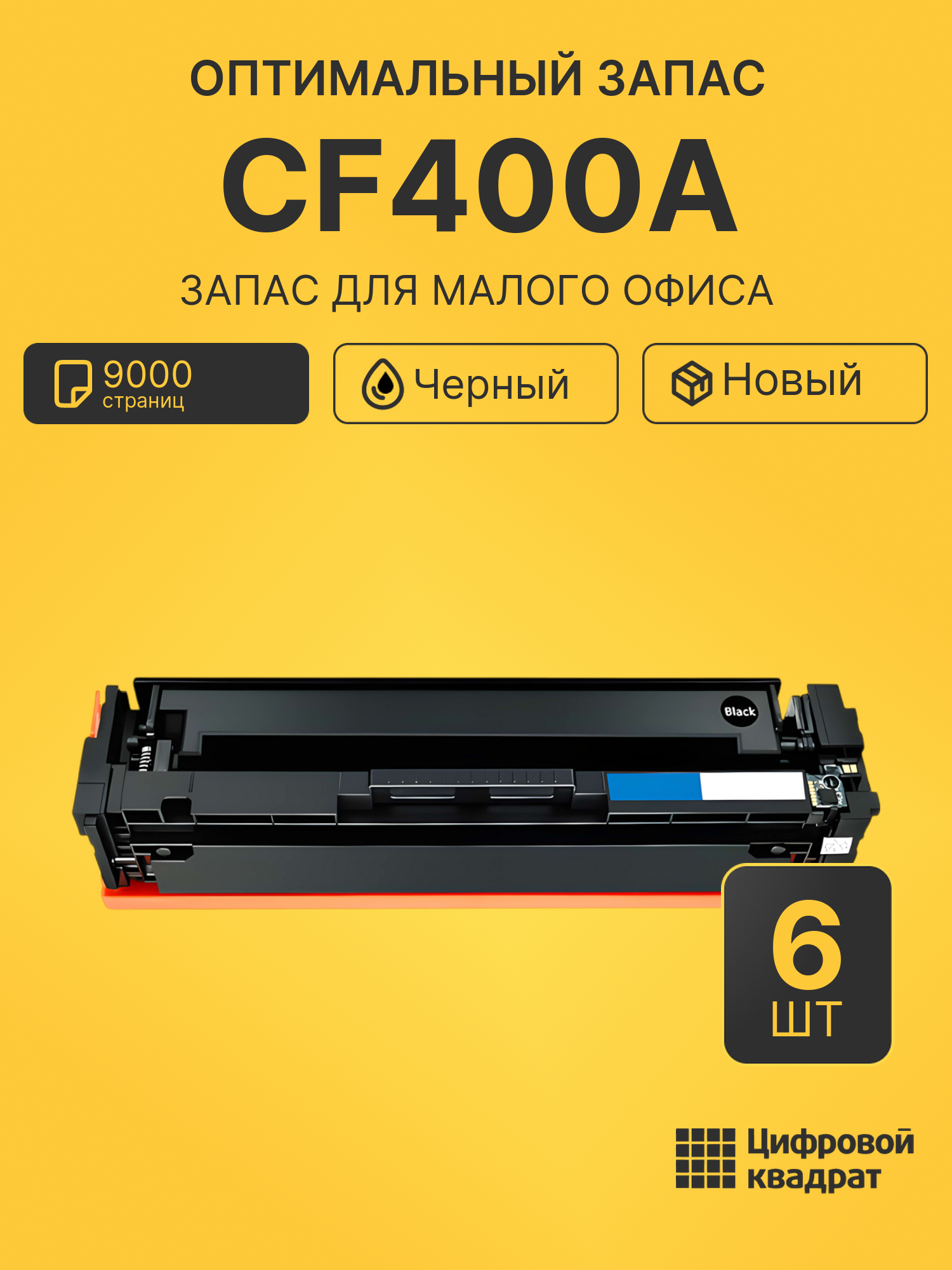 Комплект картриджей CF400A (6 шт.) на 9000 страниц для принтеров HP LJ Pro M252dw, LJ Pro M252n, LJ Pro M277dw