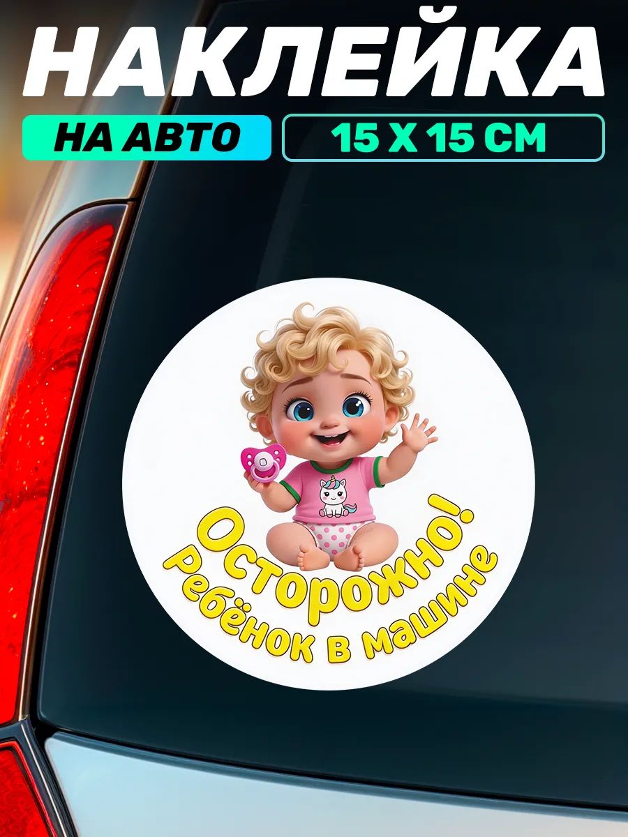 Ребенок в машине виниловая наклейка на авто