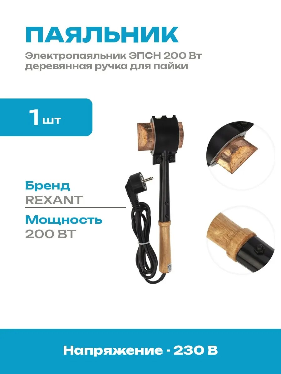 Паяльник 200 Вт с медным клиновидным жалом для радиаторов