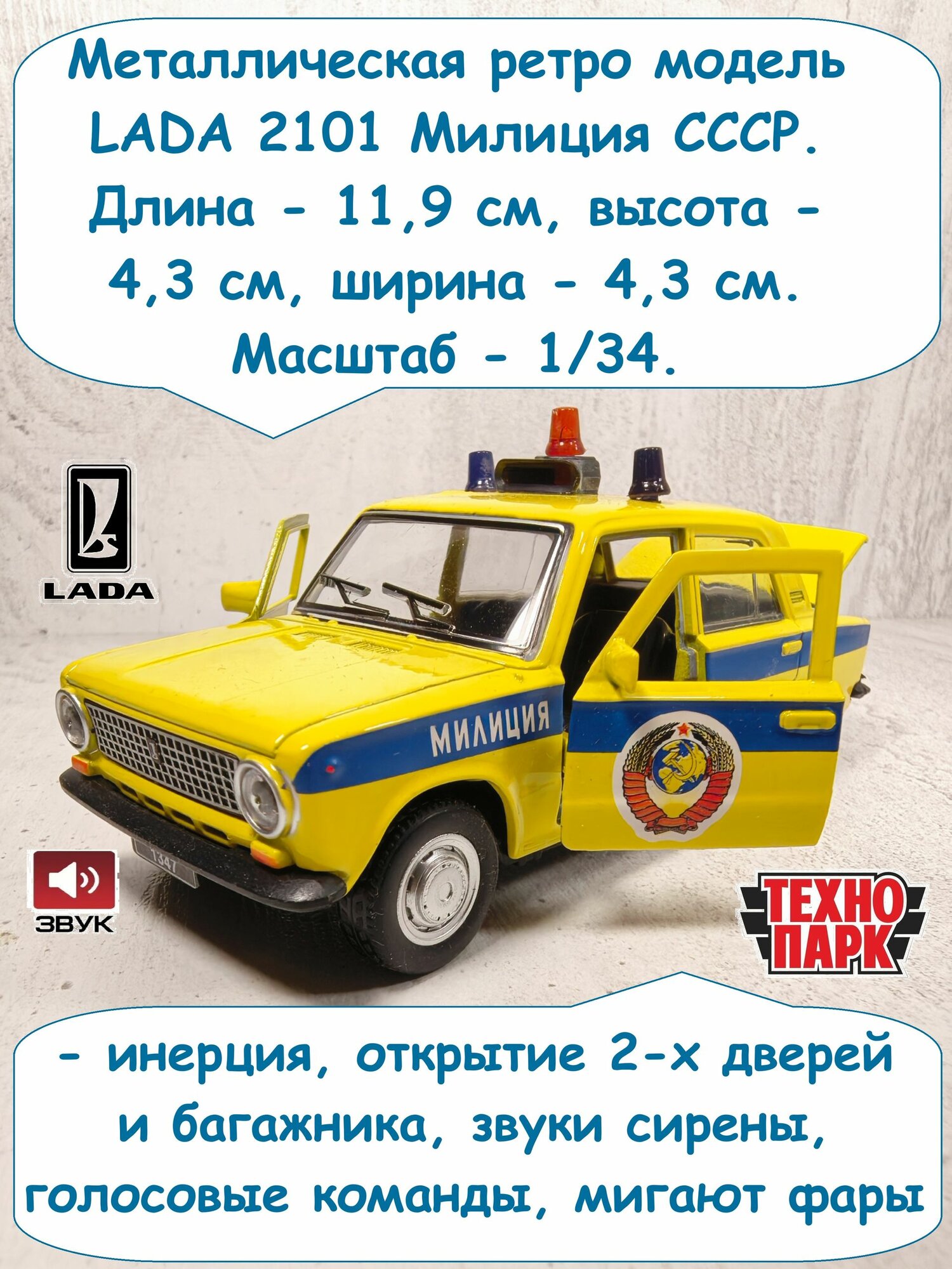Машинка модель ВАЗ 2101 - металл, инерция, 12 см, открытие 2-х дверей и багажника - милиция СССР