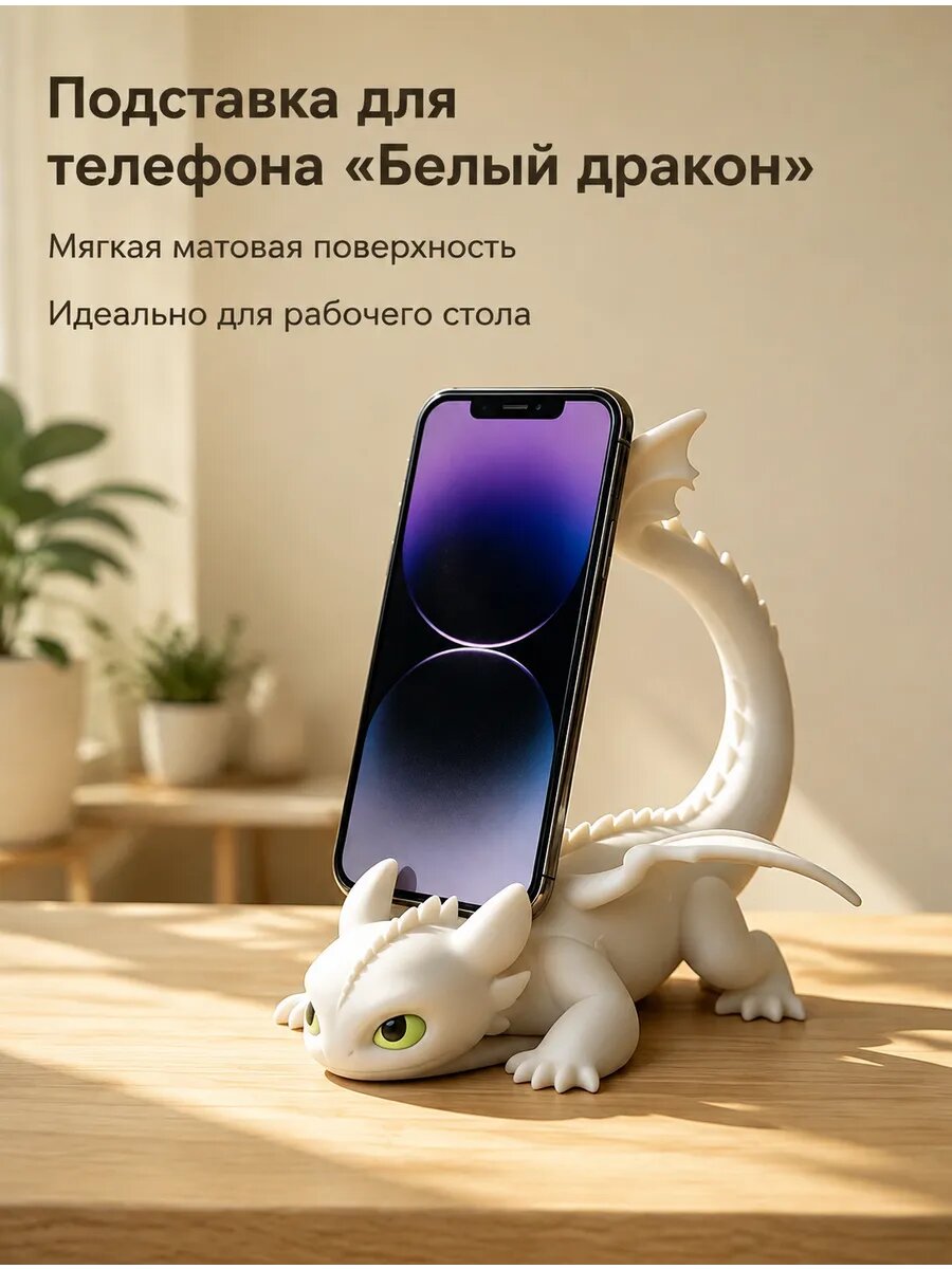 Подставка для телефона «Беззубик» в виде дракона