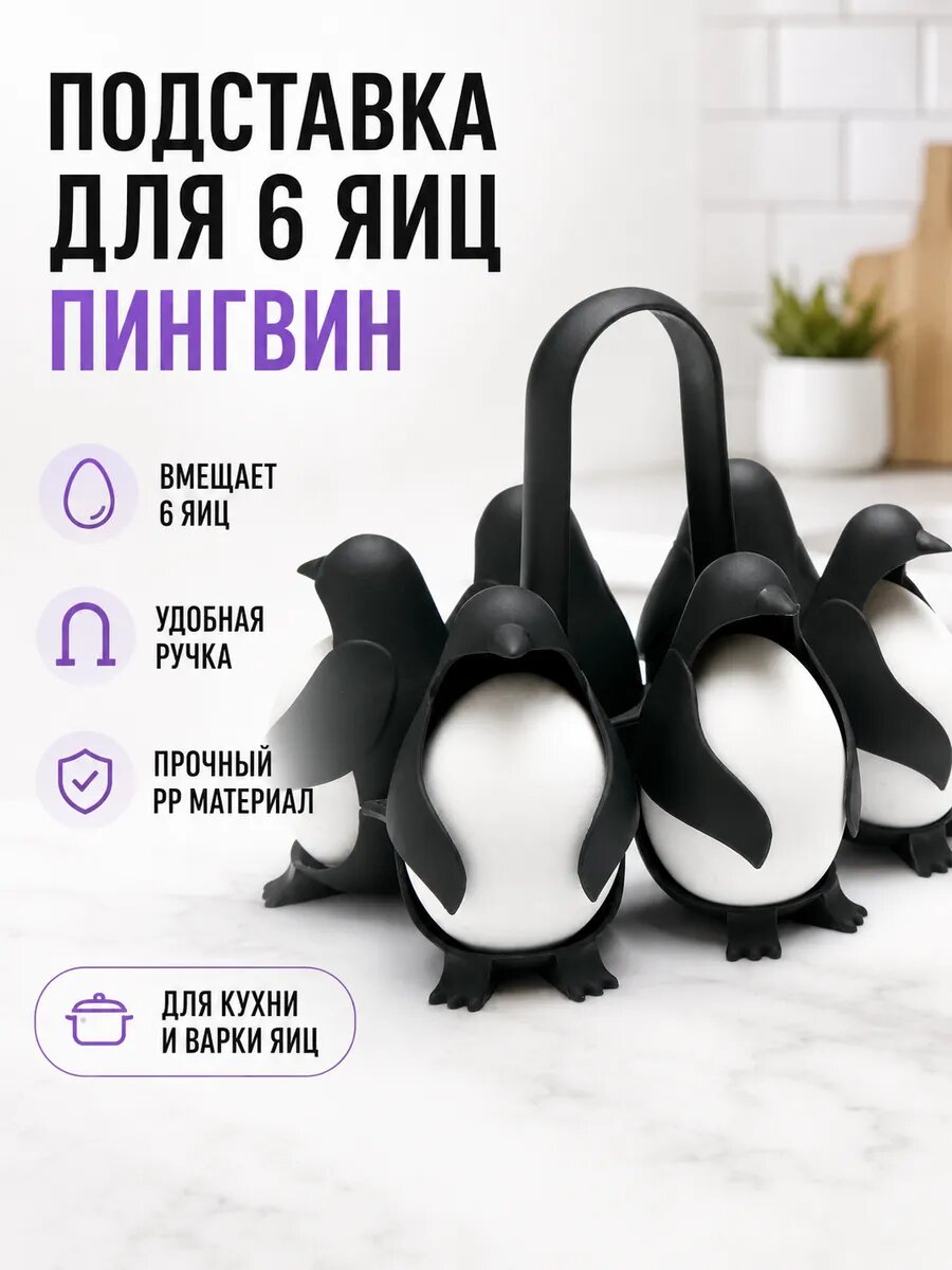 Держатель для варки яиц Пингвины на 6 штук