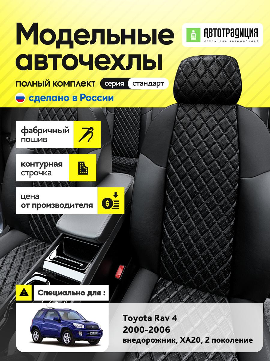 Чехлы Тойота Рав 4 (Toyota Rav 4) 2000-2006 2 XA20 внедорожник Экокожа с ромбом Черный BR5923-CV5465 АвтоТрадиция
