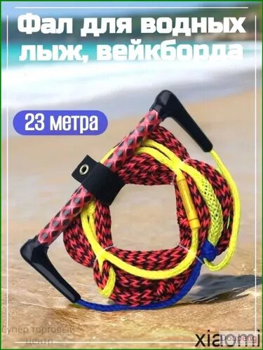 Фал для вейкборда, водных лыж