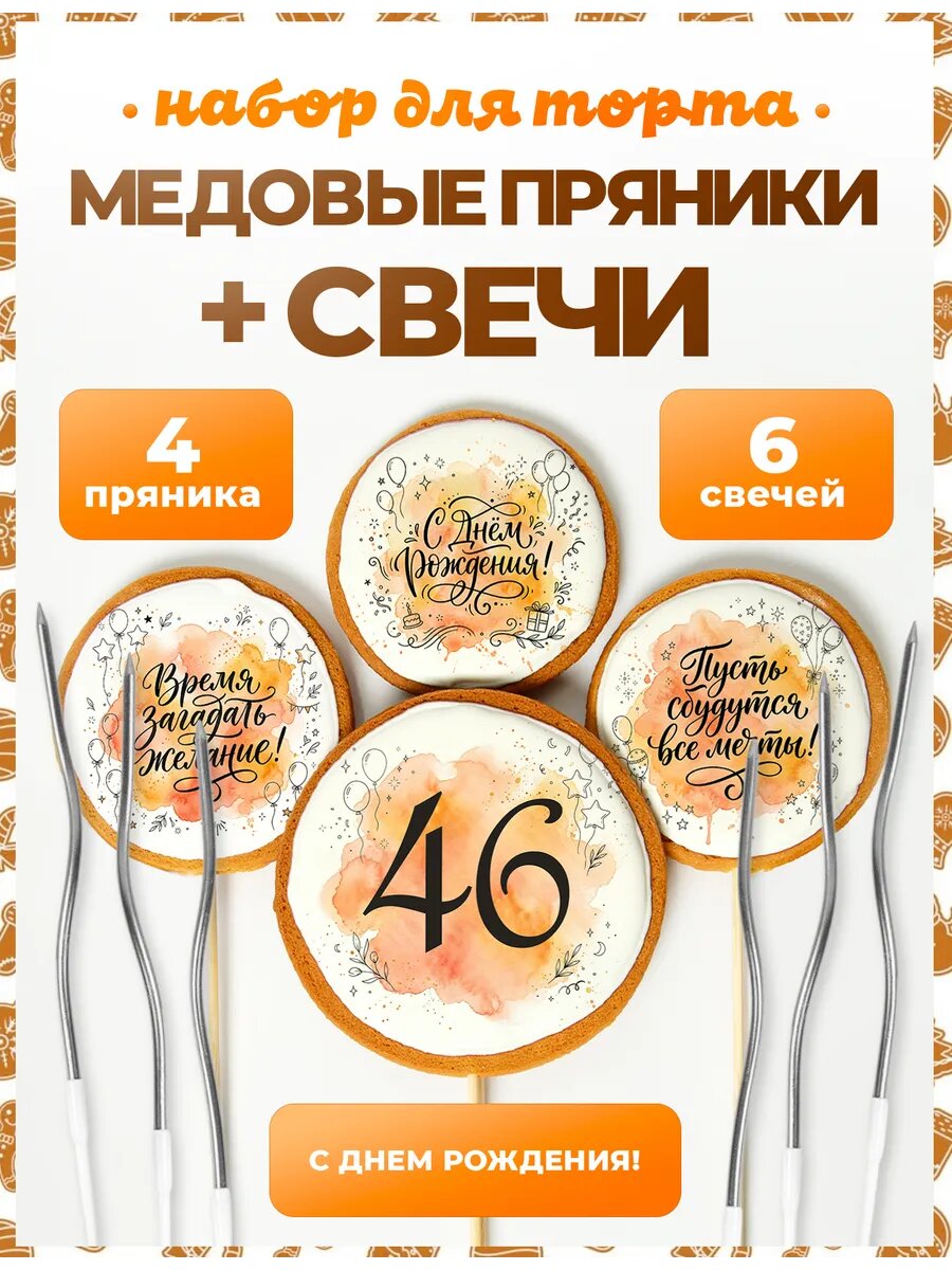 Пряники на торт. Цифра 46. 4 шт + свечи серебро
