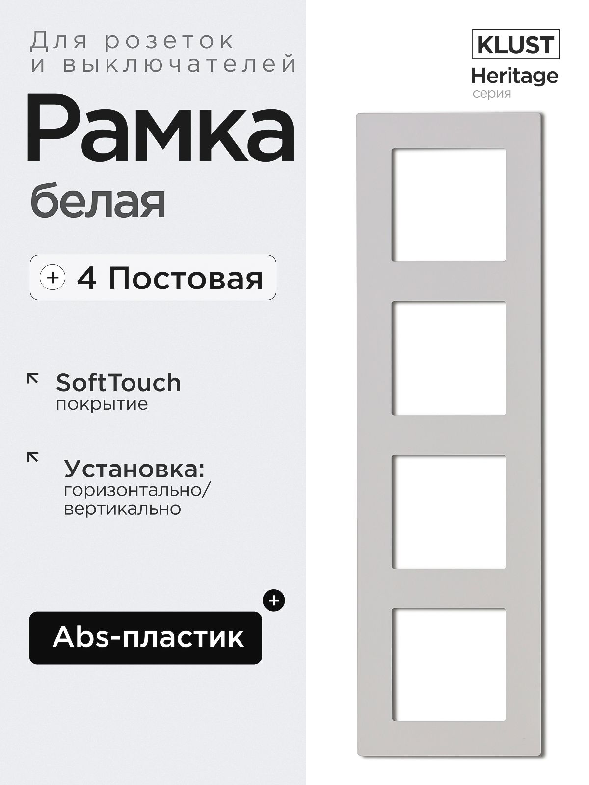 Рамка для розетки и выключателя KLUST Heritage, электроустановочная, пластиковая, 4 поста, белая