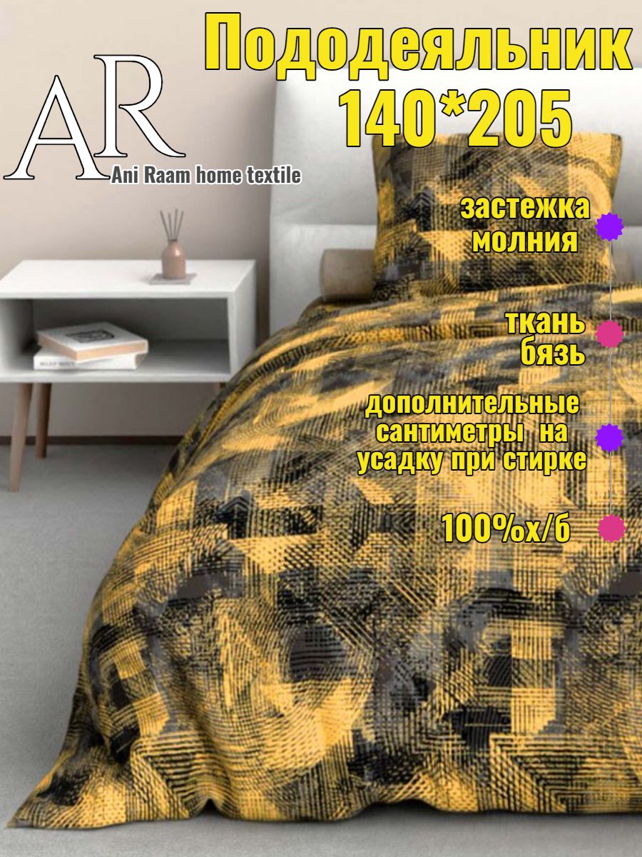 Пододеяльник, 140х205, 1,5спальный, Индустриал, бязь