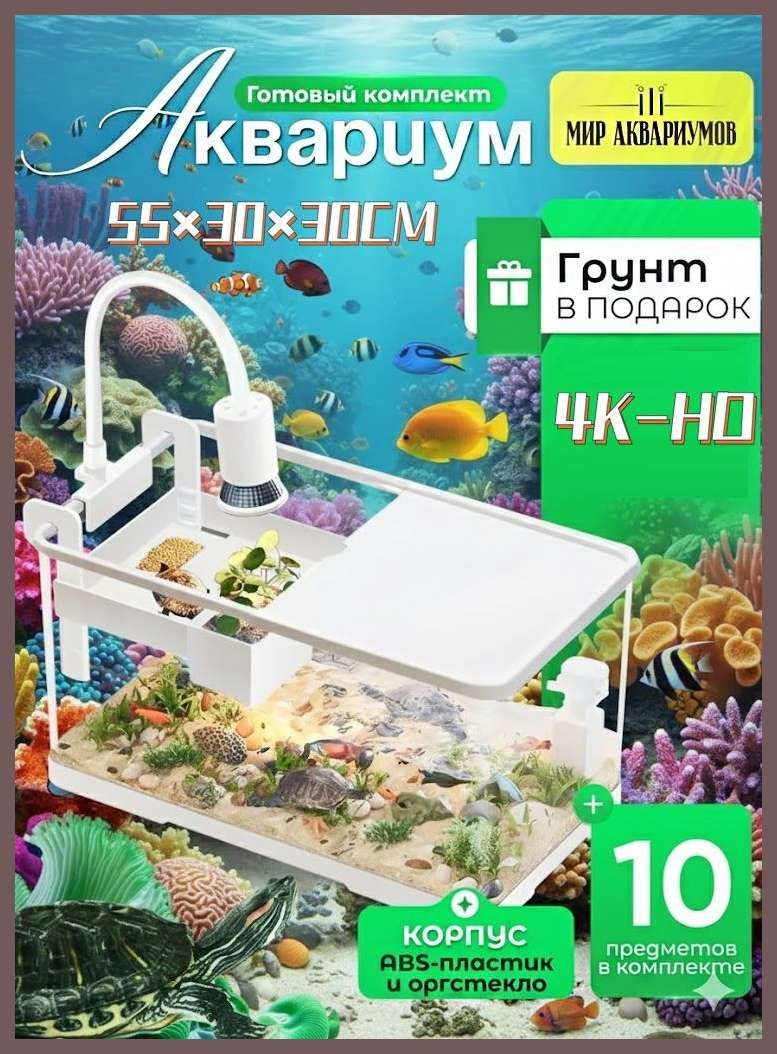 Аквариум для красноухой черепахи 47 л, 55 30 30 см, с фильтром и УФ-лампой, белый корпус
